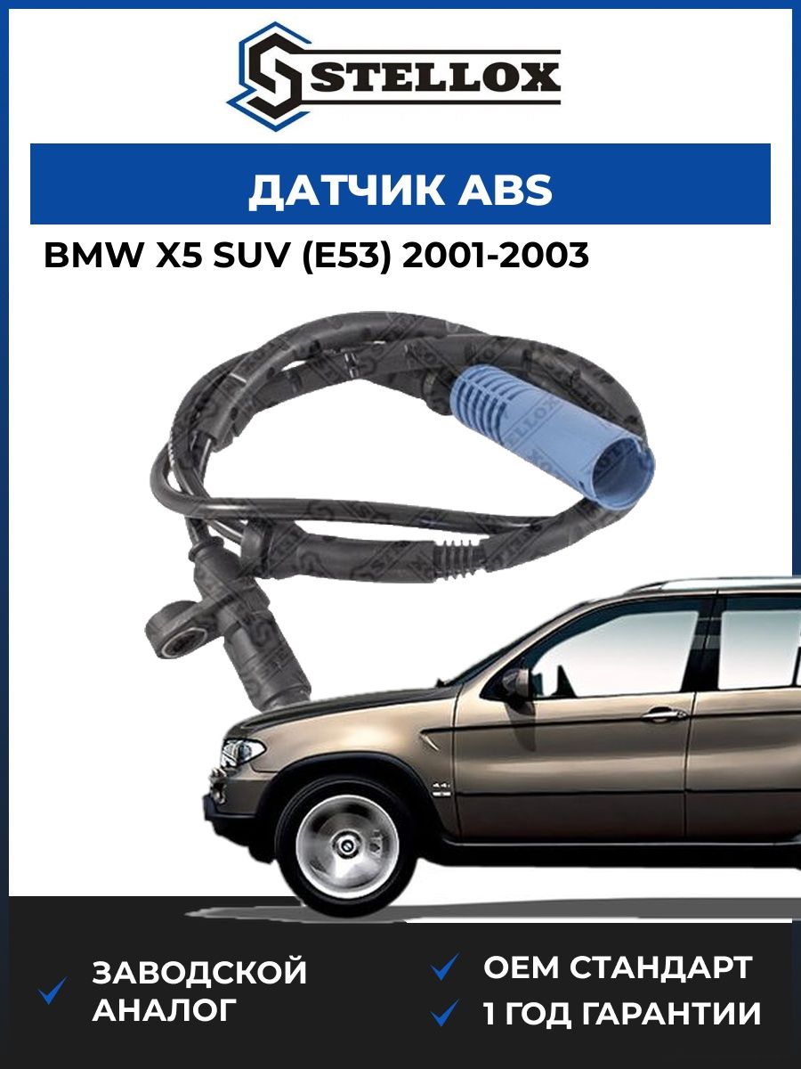 Датчик ABS задний Stellox 0665395SX БМВ X5 Suv Bmw X5 Suv E53 2001-2003