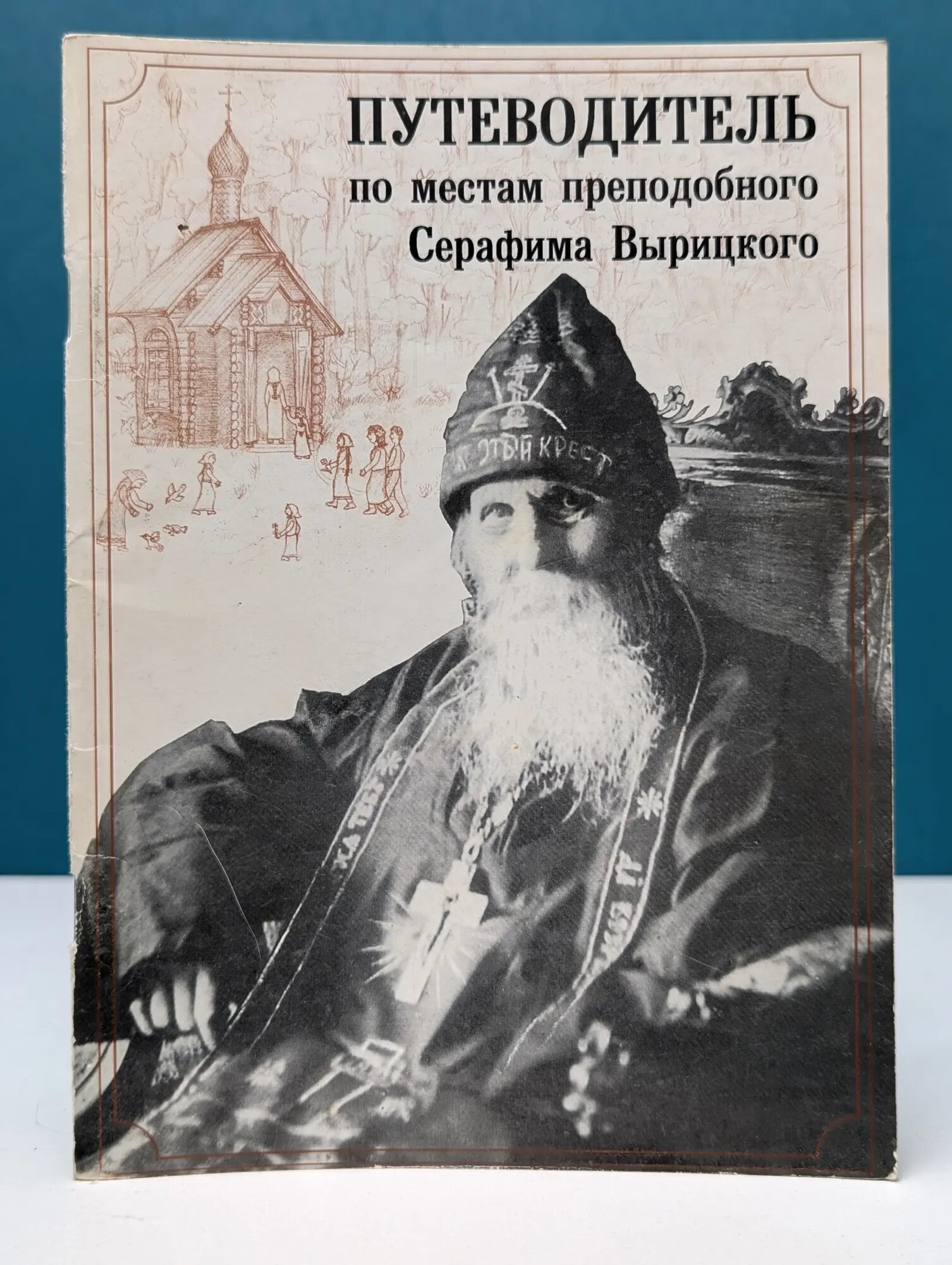 Путеводитель по местам преподобного Серафима Вырицкого Сборник 2006