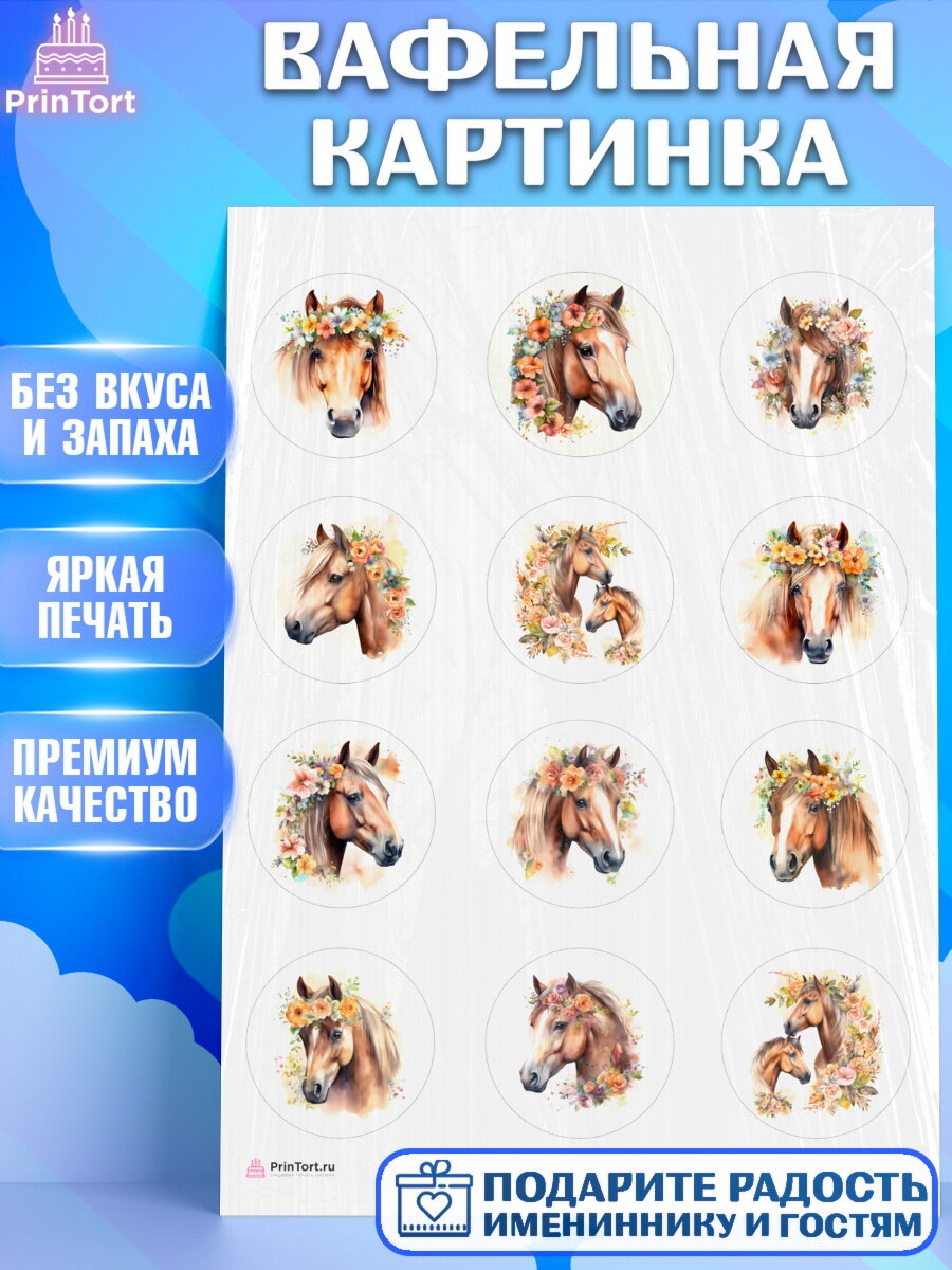 Вафельная картинка для торта животные Лошадь. Украшения для торта на День Рождения. Декор для выпечки PrinTortPT113738