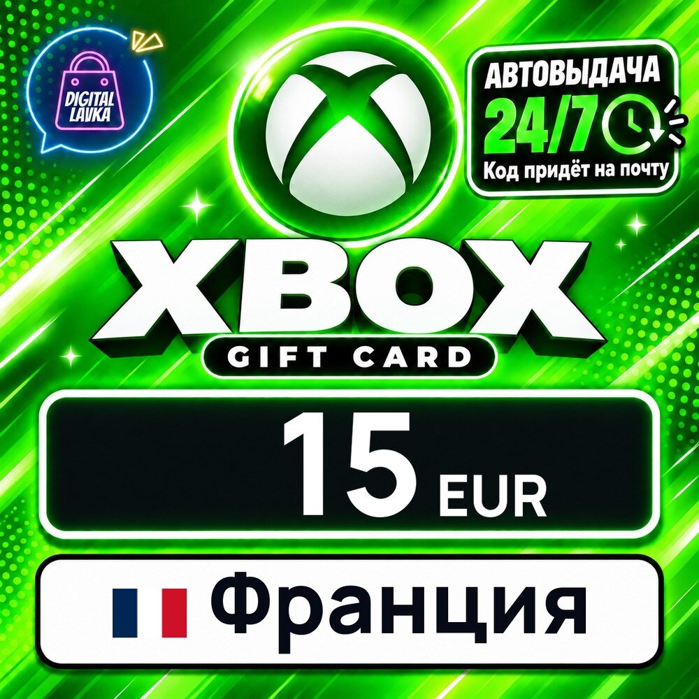 Xbox Gift Card Франция · EUR 15 — карта оплаты, цифровой код пополнения счёта, моментальная доставка