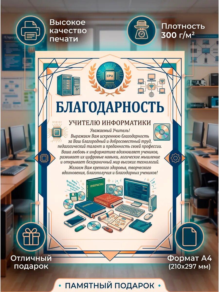 Благодарность учителю Информатики