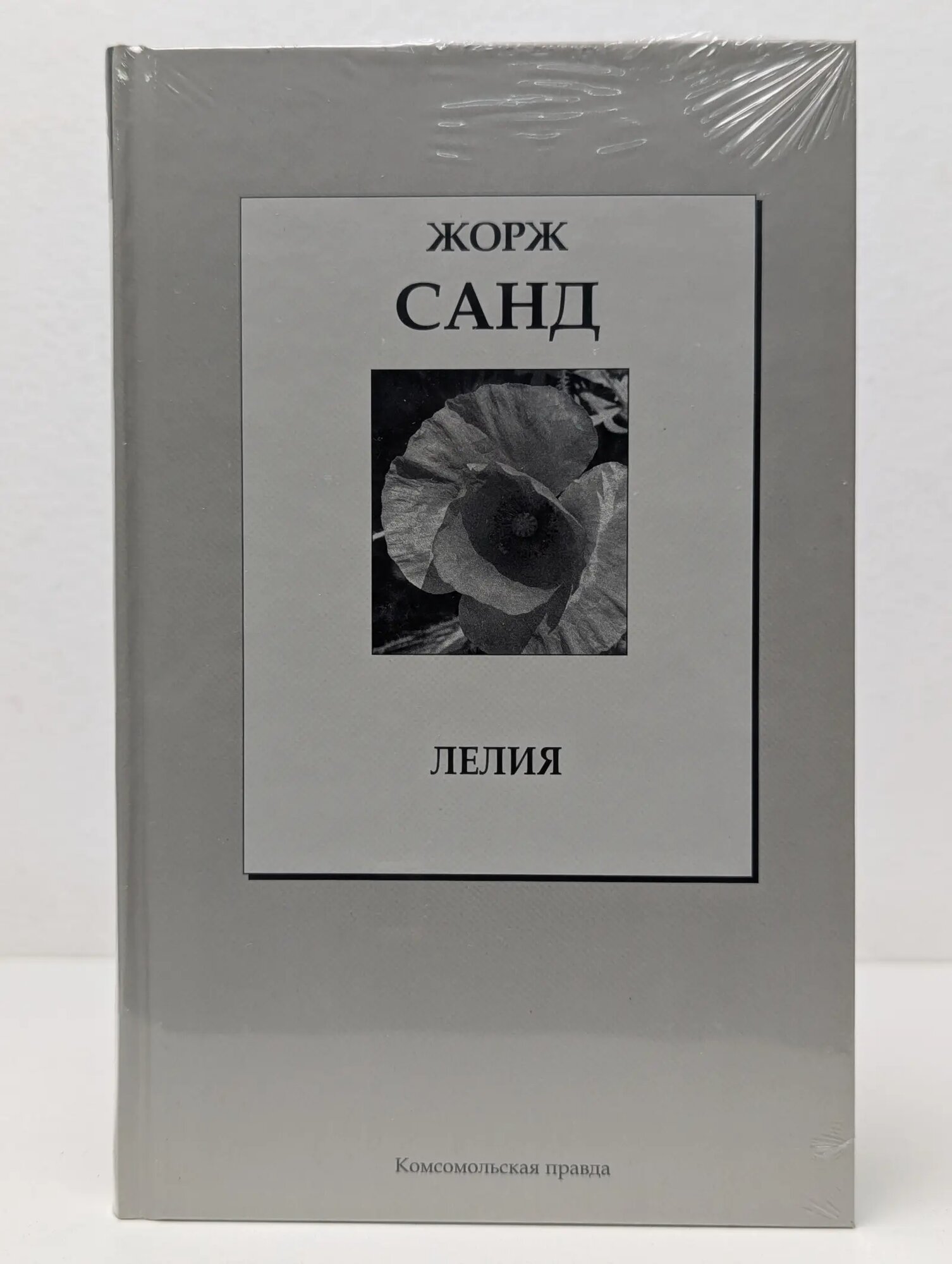 Лелия Санд Жорж 2007