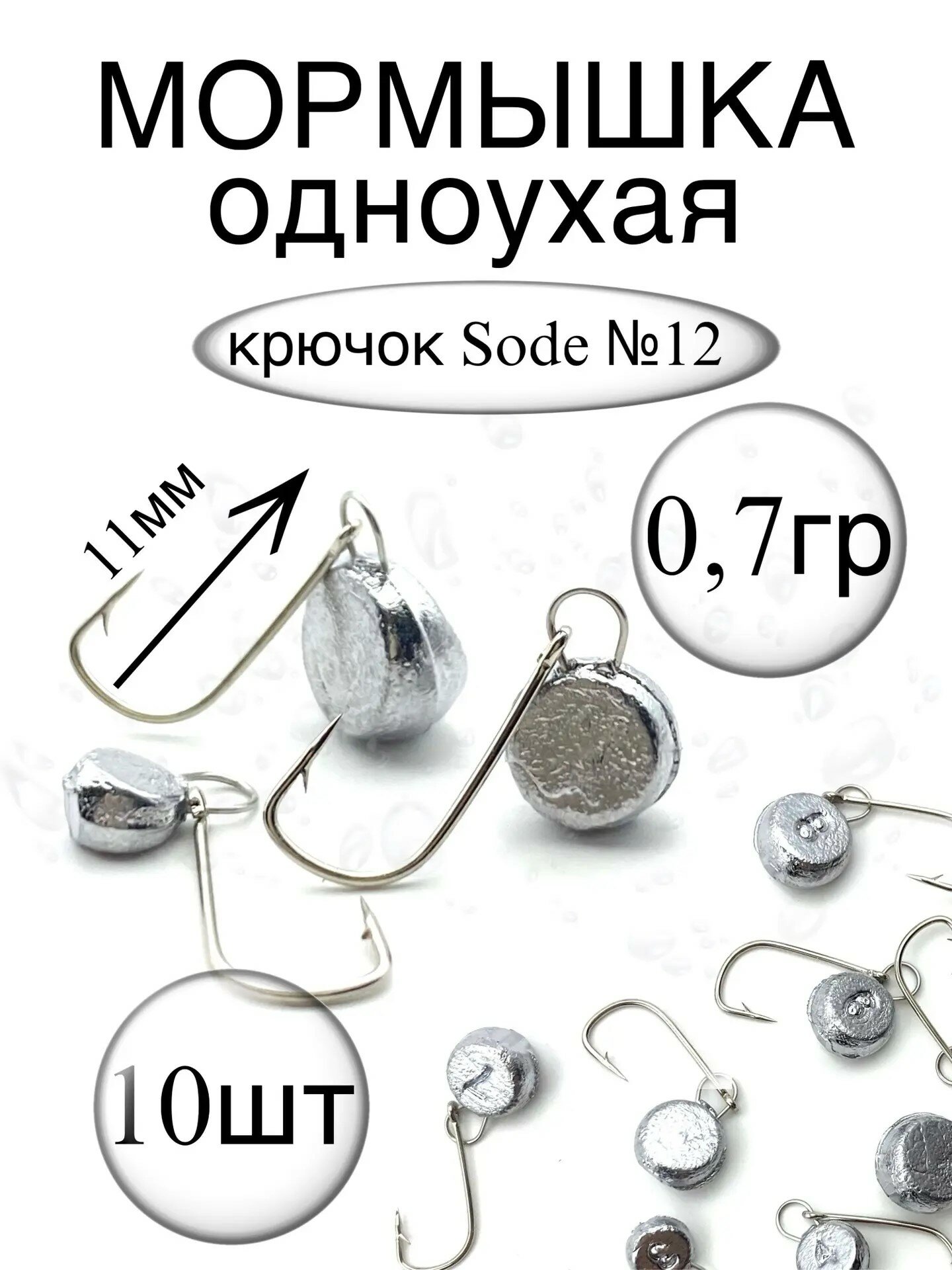 Мормышка одноухая эксцентрик №12 0,7 грамм - 10 штук