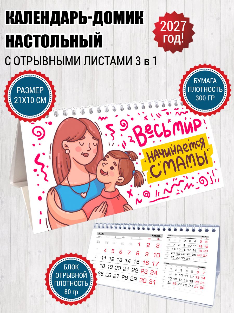 Календарь 2027 настольный мир начинается с мамы