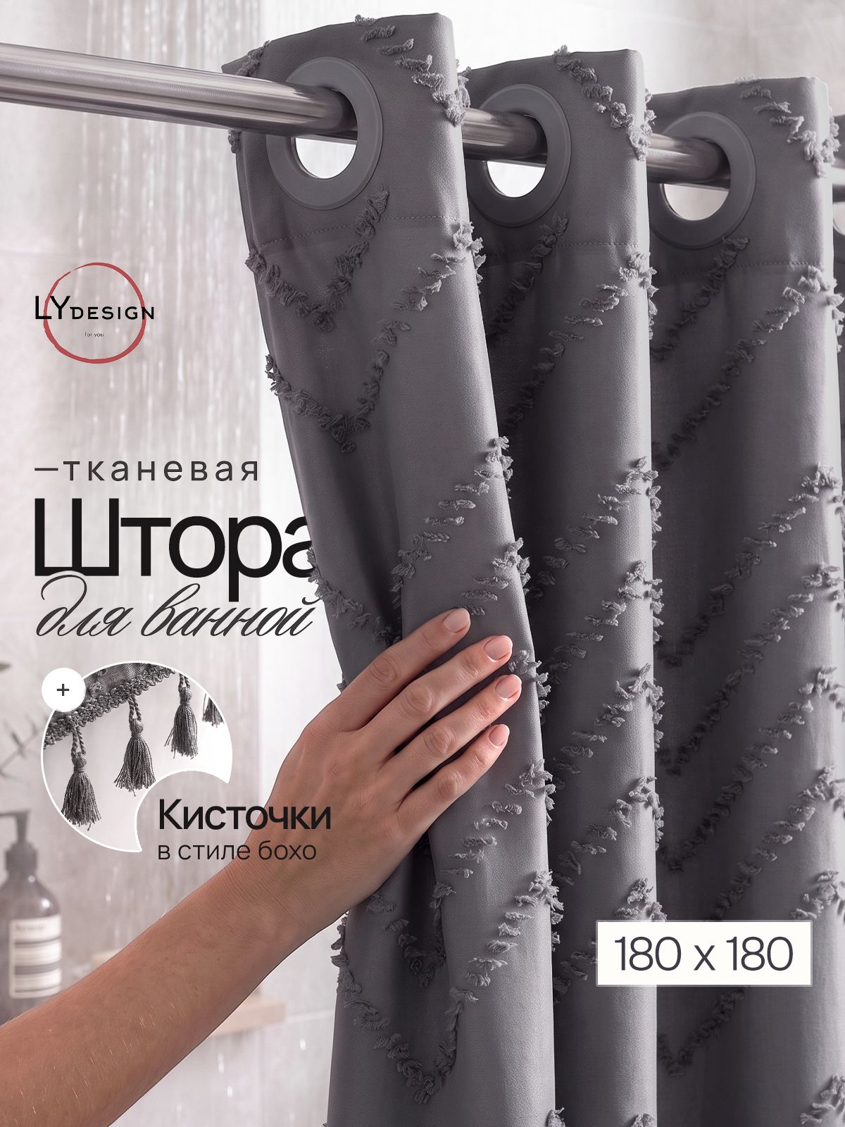 LY design Штора для ванной тканевая 180х180 см на люверсах серая