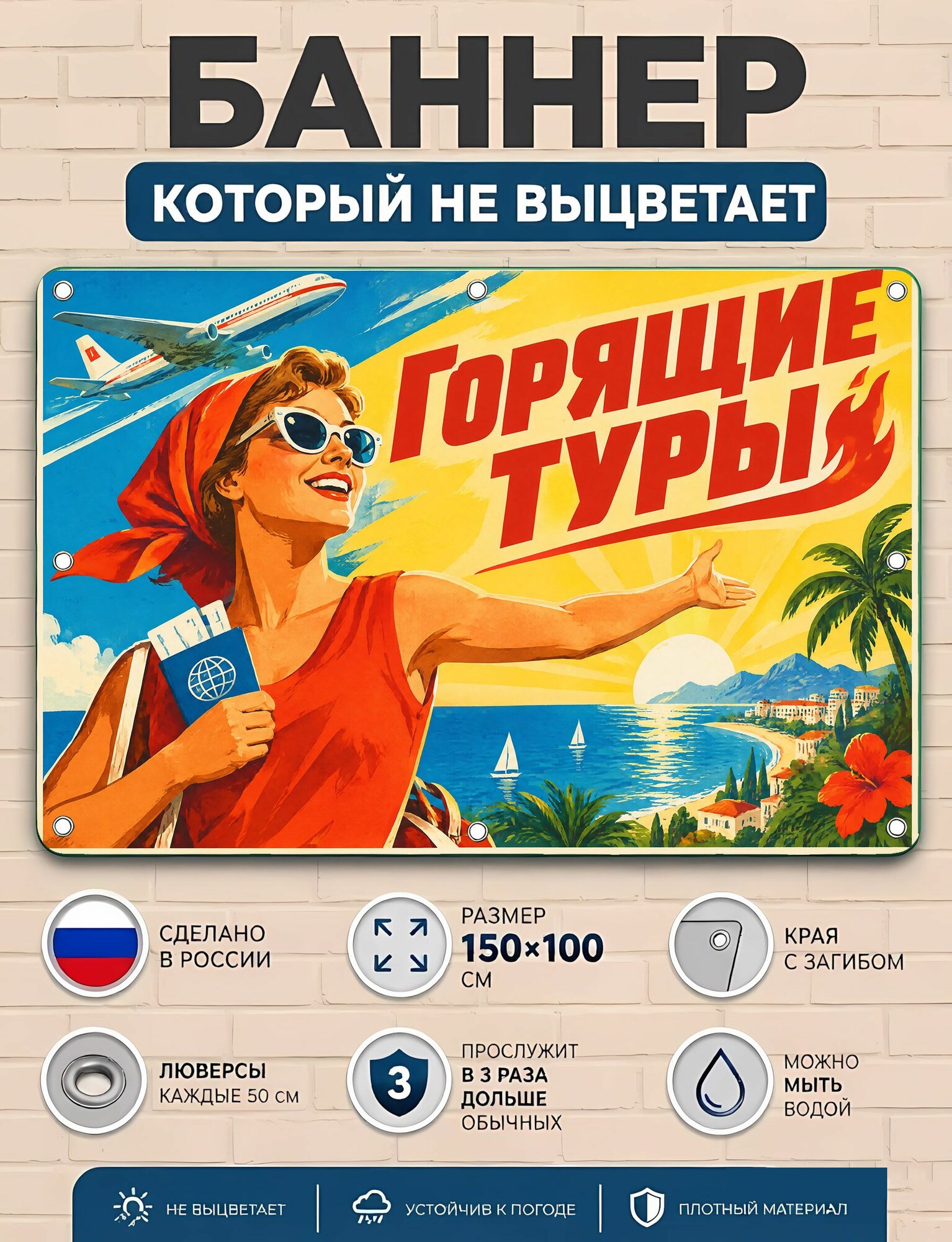 "горящие туры" - баннер рекламный уличный вывеска, плакат ПВХ для бизнеса и торговли 100х150 см с люверсами