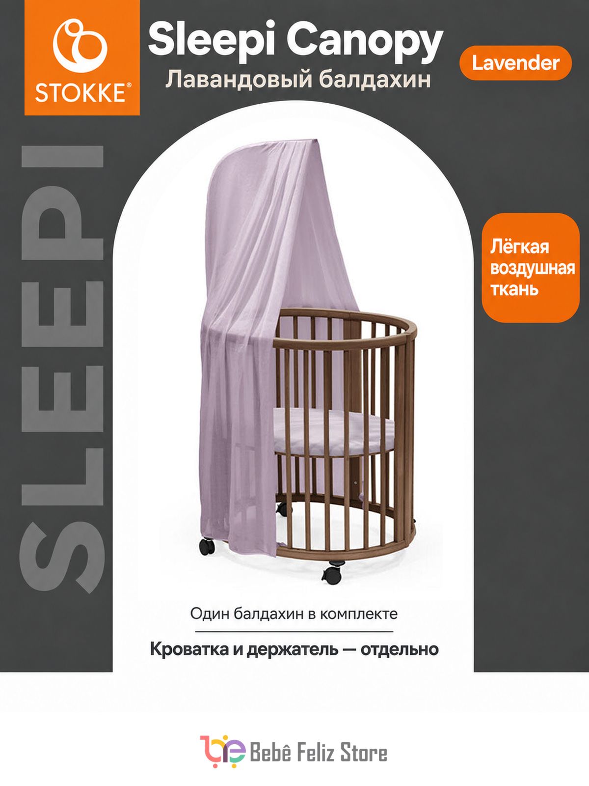 Балдахин Stokke Sleepi Lavanda лаванда