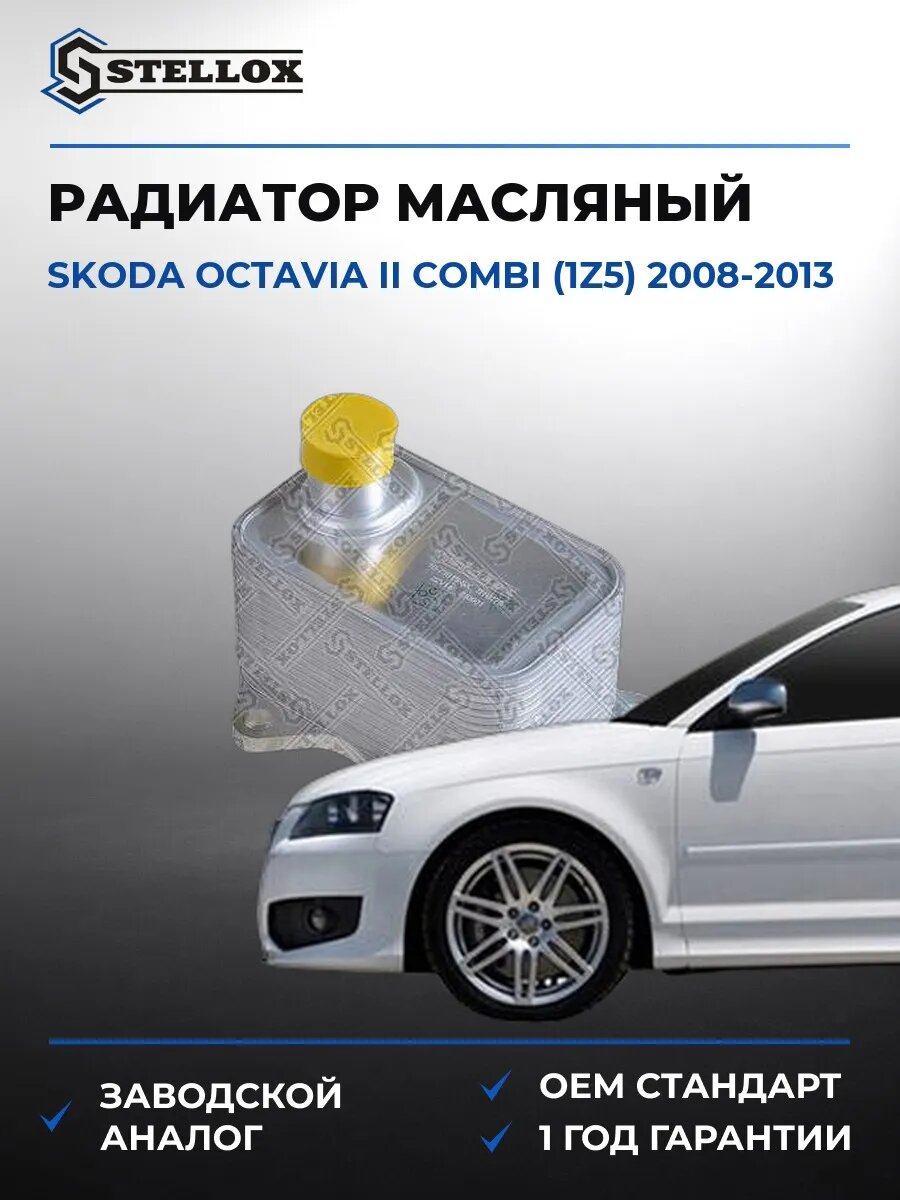 Радиатор масляный Stellox 1073015SX Шкода Октавия II Комби Skoda Octavia II Combi 2008-2013