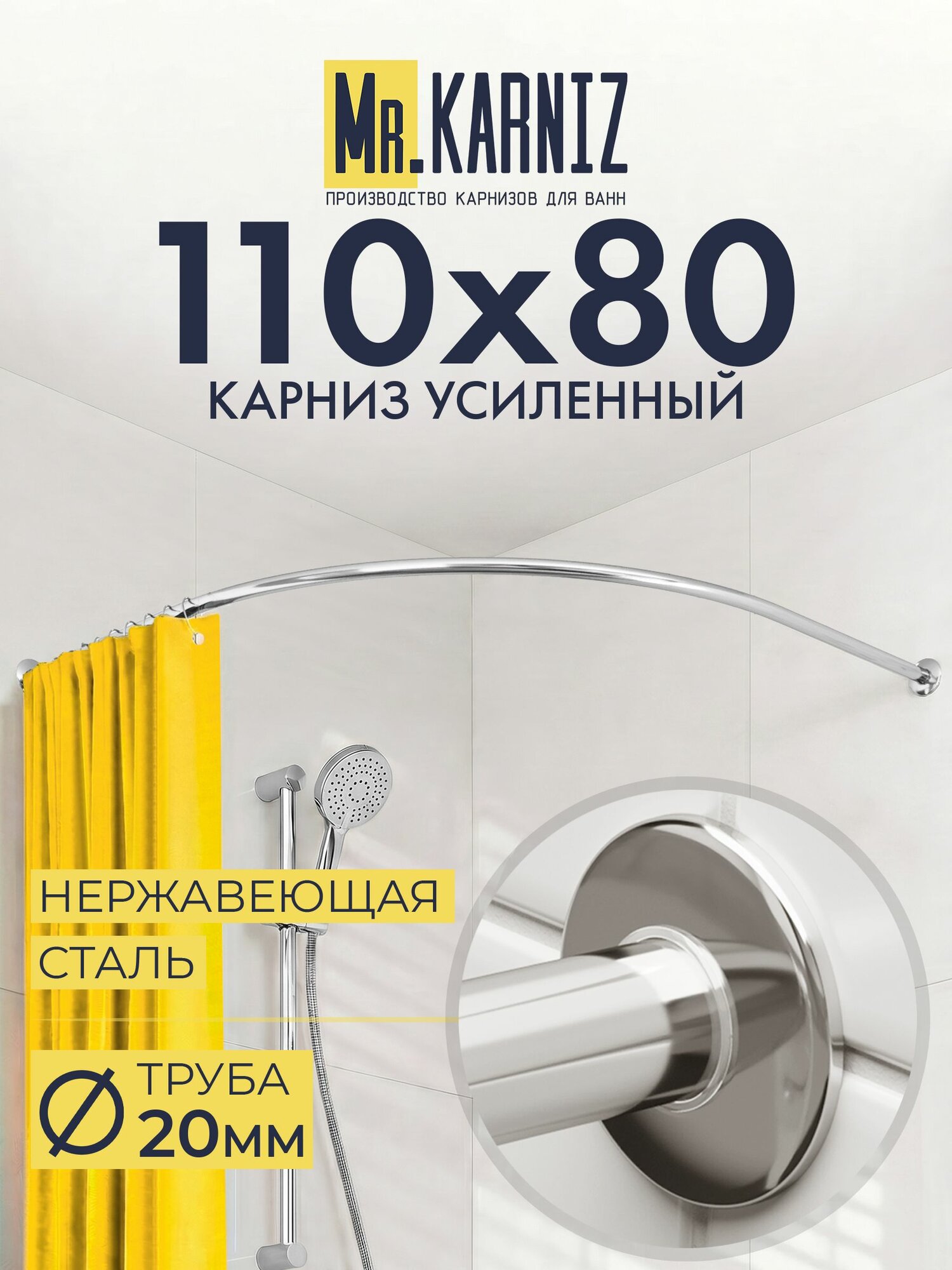 Угловой карниз для душа 110x80 см, Труба 20 мм, Полукруглый, Отражатели SLIM, цвет хром, MrKARNIZ, Усиленный, Нержавеющая сталь