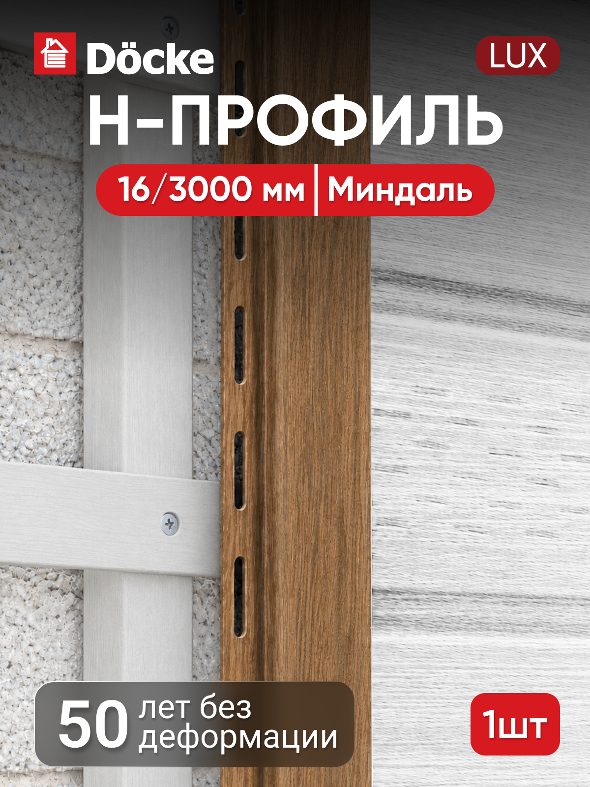 H-профиль для сайдинга под дерево Docke LUX / люкс / (Миндаль)