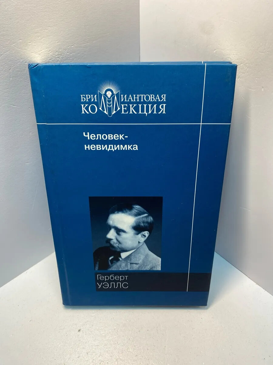 Книга Уэллс Г. Машина времени; Человек- невидимка 1997
