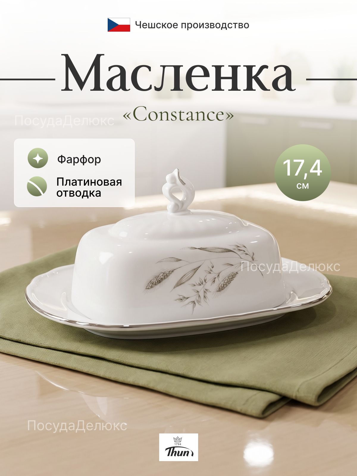 Масленка "Констанция"; декор "Серебряные колосья"