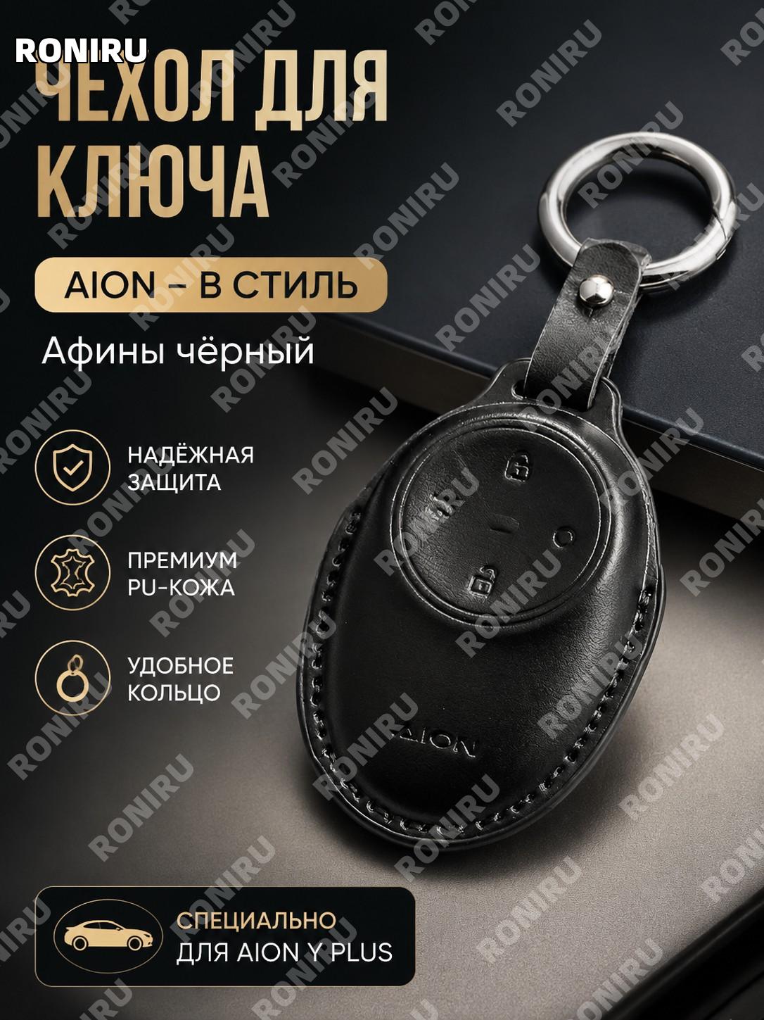 Ключевой чехол версия B Афины чёрный с кольцом, PU, аксессуар для ключа AION авто, стильное оформление салона.
