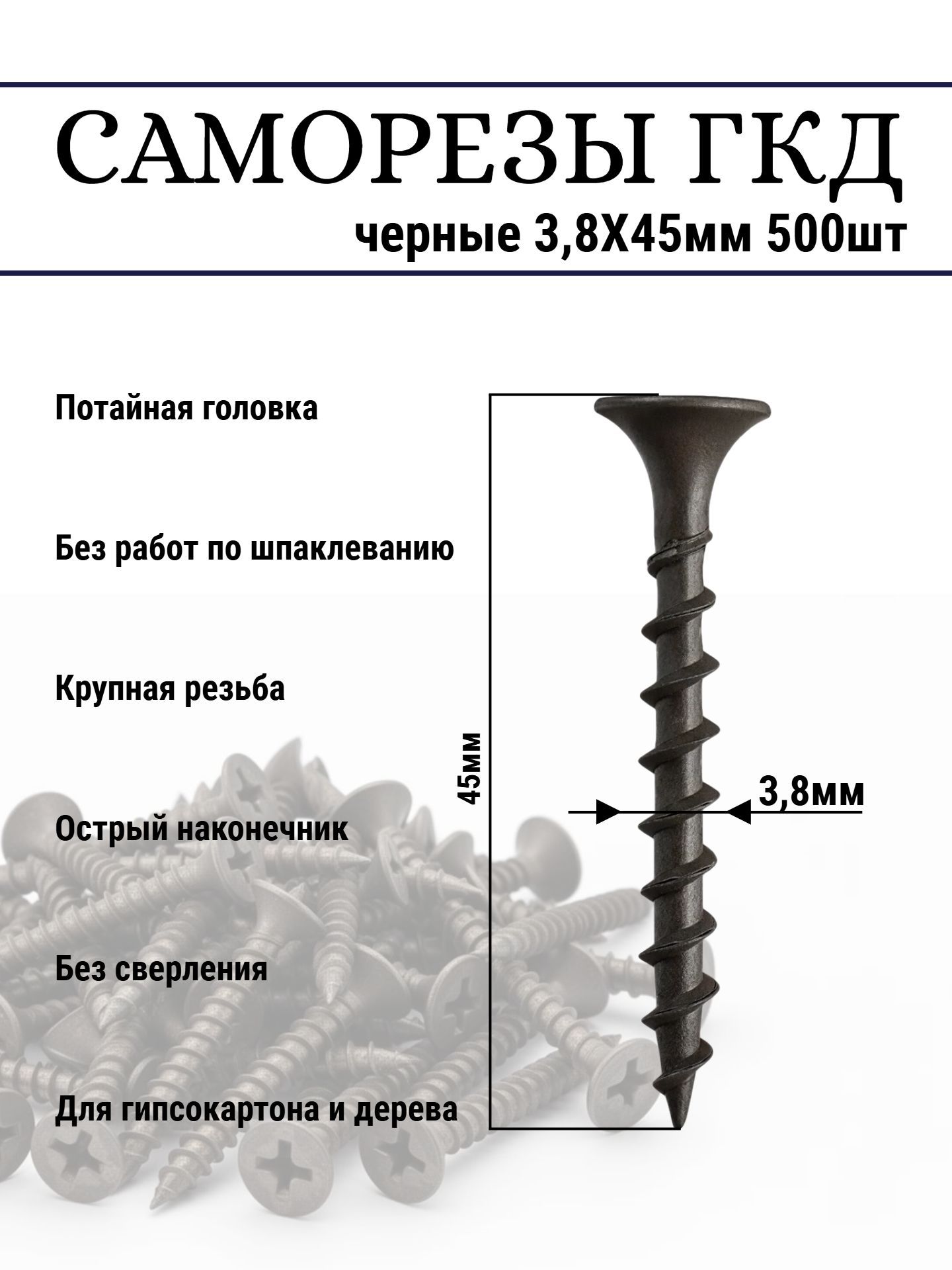 Саморезы по дереву 3,8х45 500шт