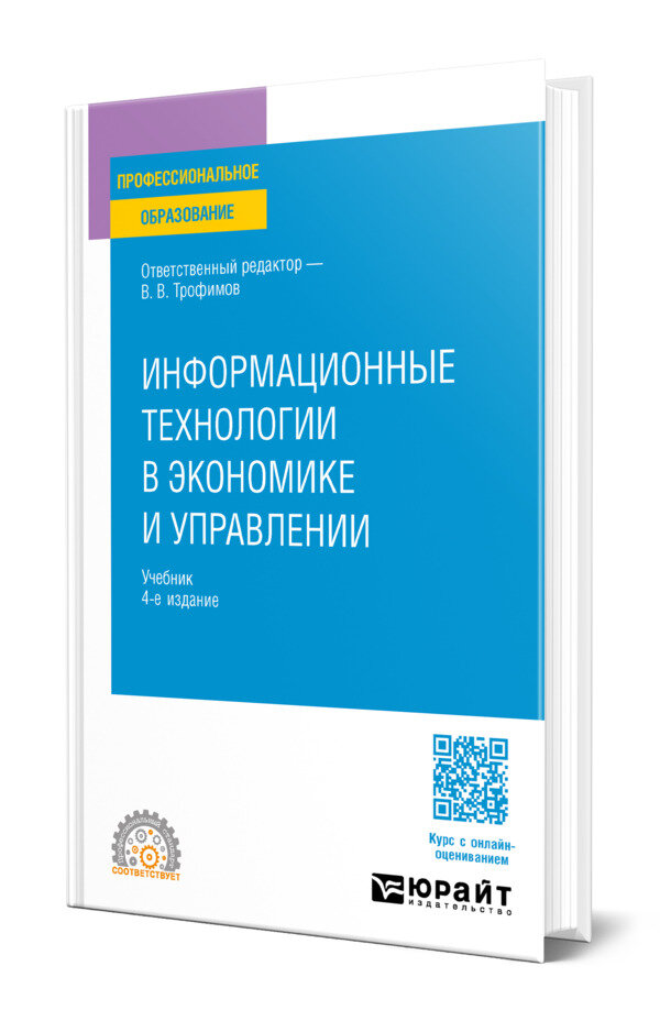 Информационные технологии в экономике и управлении