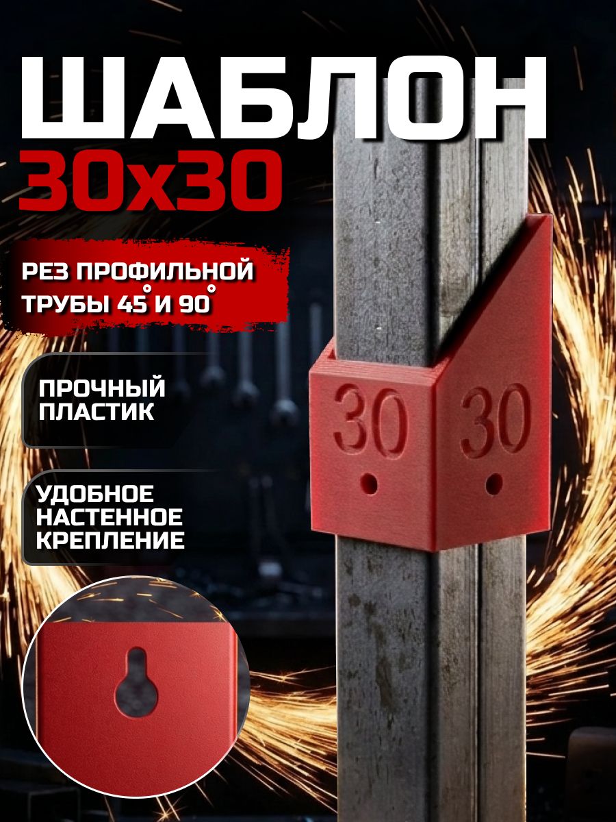 Шаблон для разметки профильной трубы 30х30 для разметки, измерения углов и точной работы при строительстве и ремонте