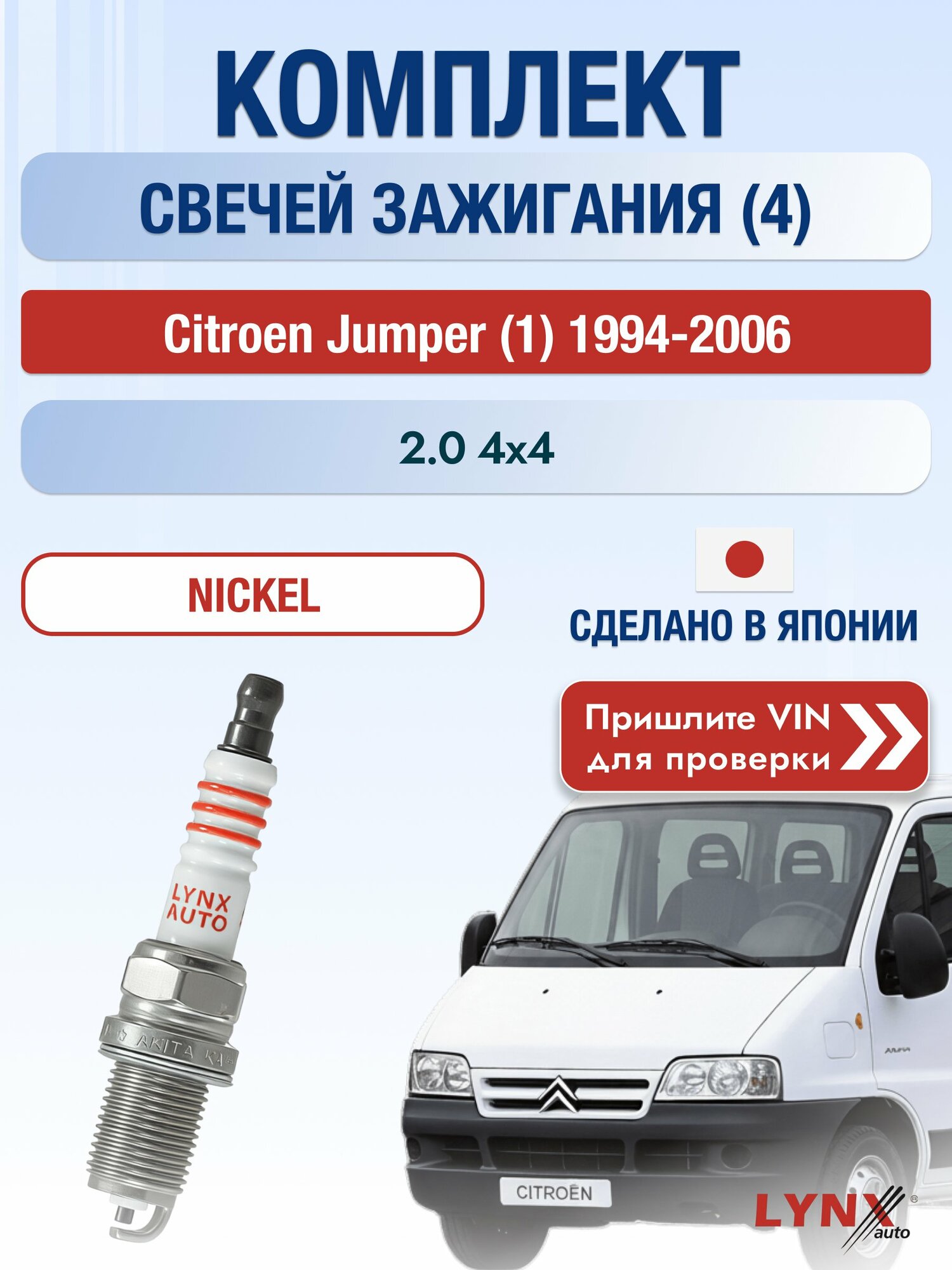 Свечи зажигания на Citroen Jumper (1), комплект 4 шт / 1994-2006 / Двигатель 2.0 4x4 (RFW (XU10J2U)) RFW SР-256 LYNXauto