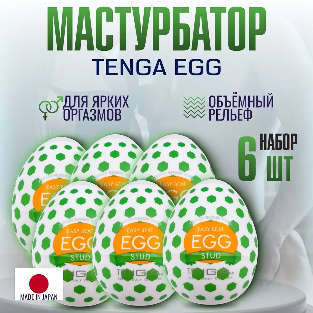 Набор мастурбаторов мужских Tenga Egg Wonder Stud, яйцо тенга, секс игрушки, интимная смазка внутри, 6 штук