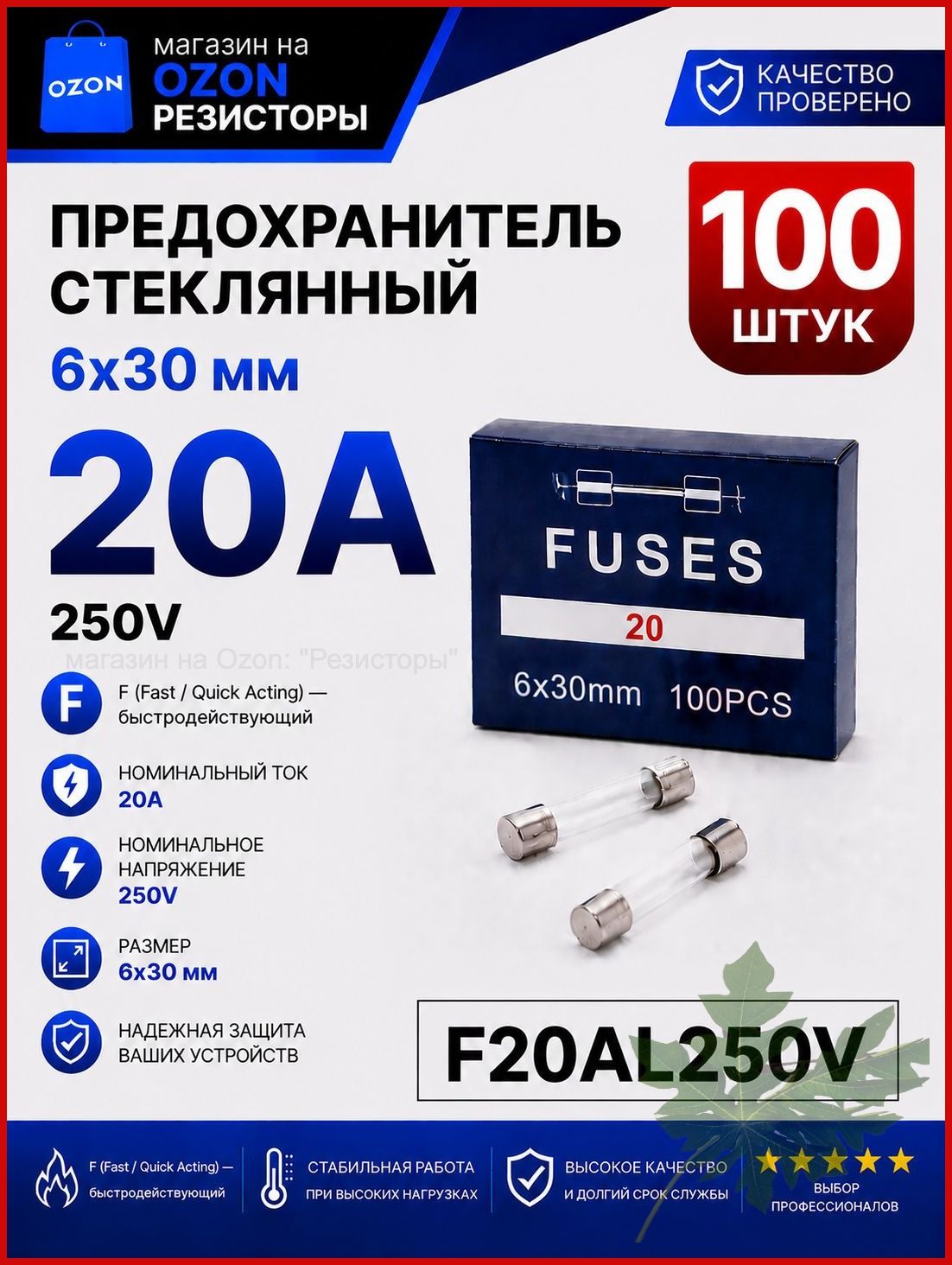 20А Предохранитель стекло 6х30мм 250V (вставка плавкая) 100 шт.
