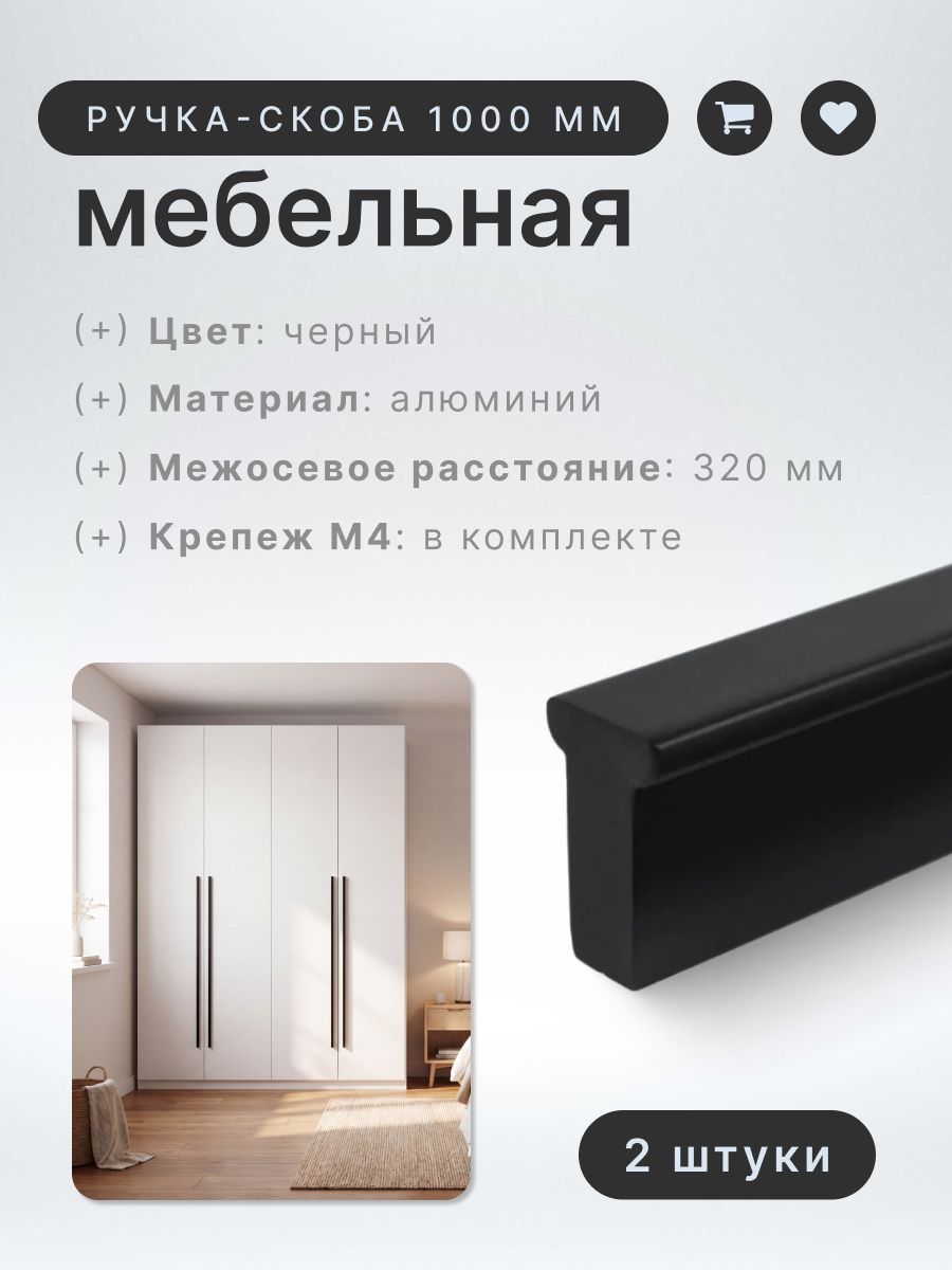 Ручка-скоба мебельная BRANTE RS.1011. A.1000. BK 1000 мм черный, комплект 2 шт, ручка для шкафов, ящиков, комодов, для кухонного гарнитура, фурнитура для мебели