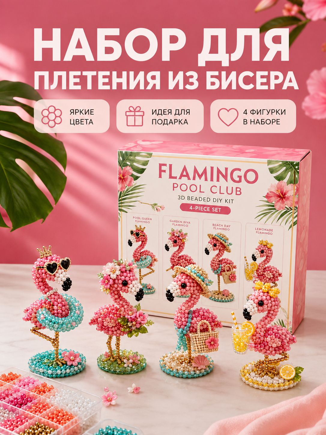 Набор для плетения из бисера Фламинго, 3D DIY комплект, 4 фигурки, рукоделие