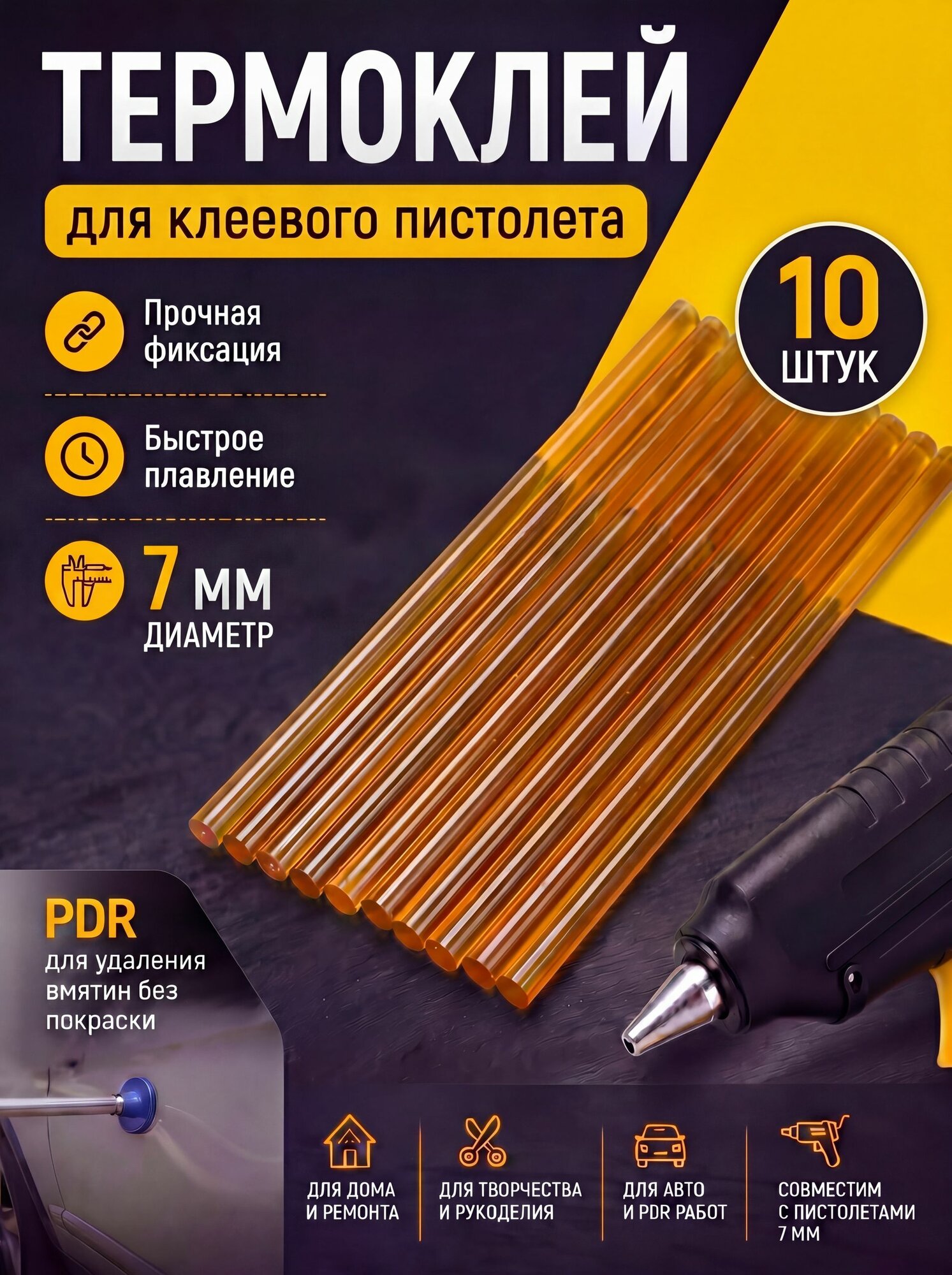 Клей ПДР 7 мм 10 штук