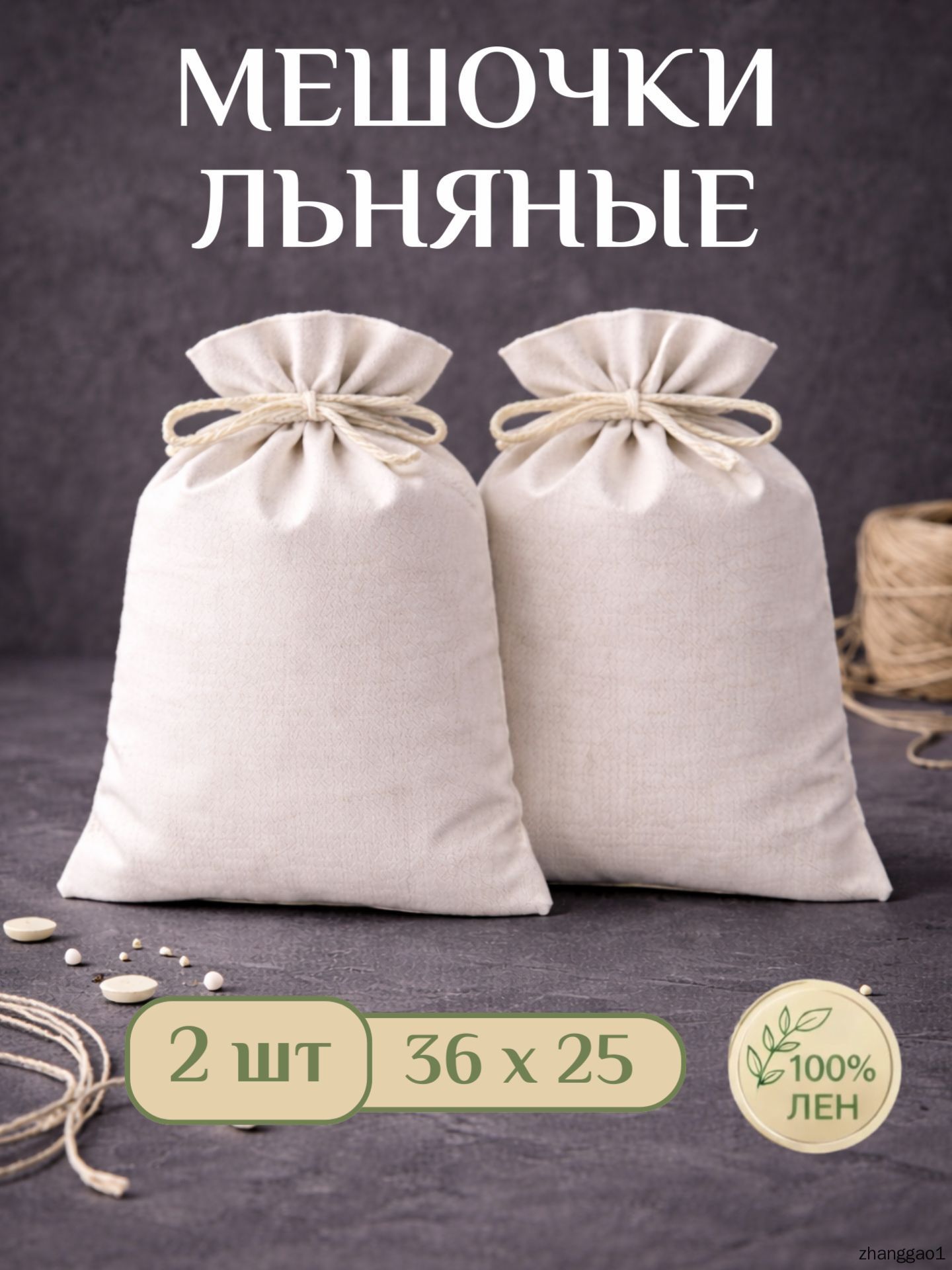Льняные подарочные мешочки 2 штуки, размер 36*25 см, набор "Натур", холщовые мешки для хранения, для упаковки подарков
