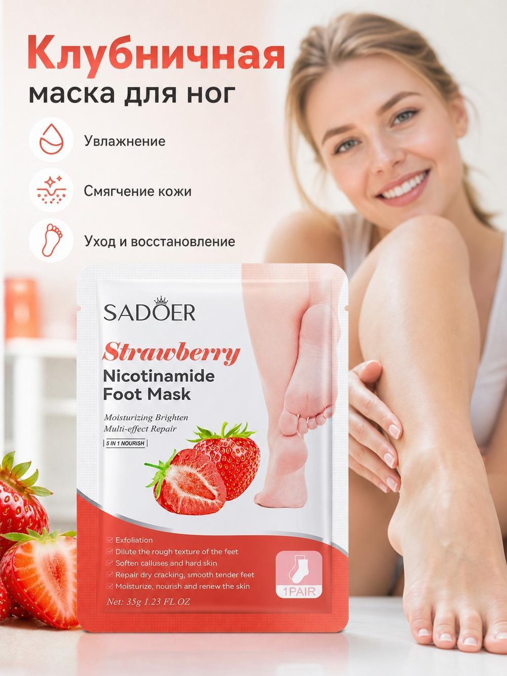 SADOER Набор масок для рук и ног с клубникой и ниацинамидом, 35 г