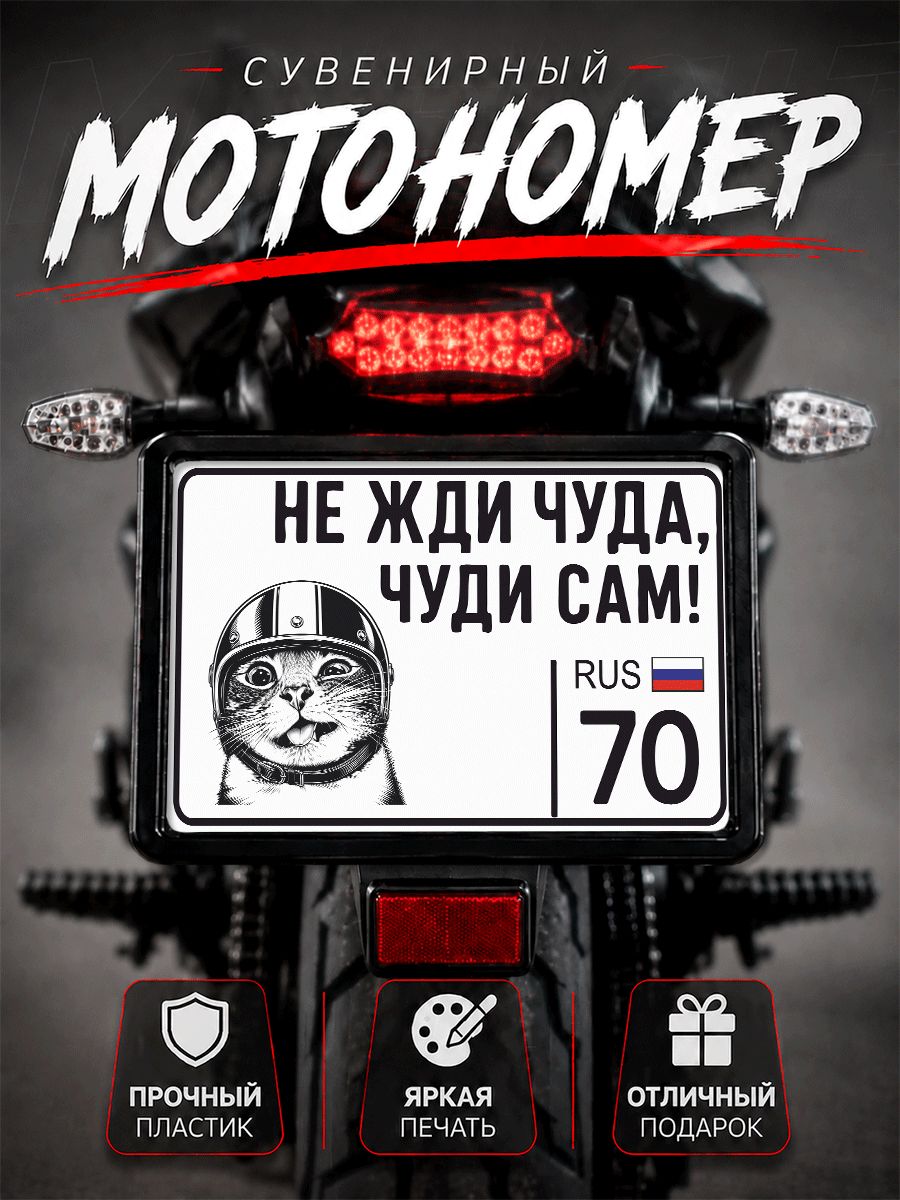 Номер на мотоцикл сувенирный Не жди чуда 70 регион Томск