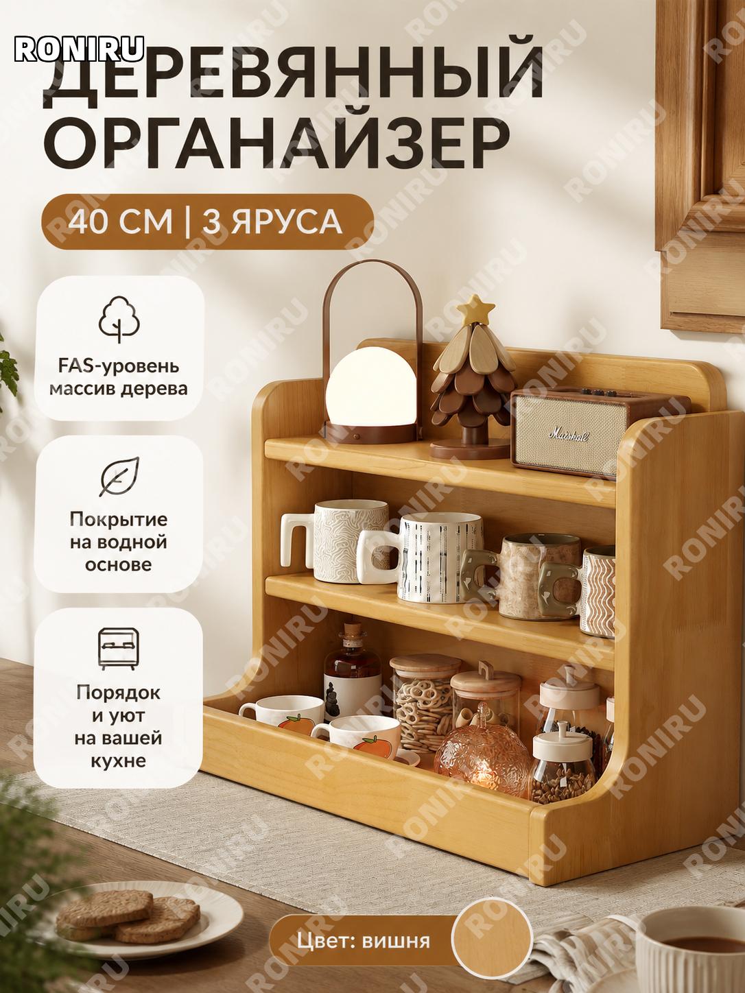 Трехъярусный органайзер для кружек и чайной посуды 40 см, средний, цвет вишня, FAS-дерево, водное покрытие, кухня