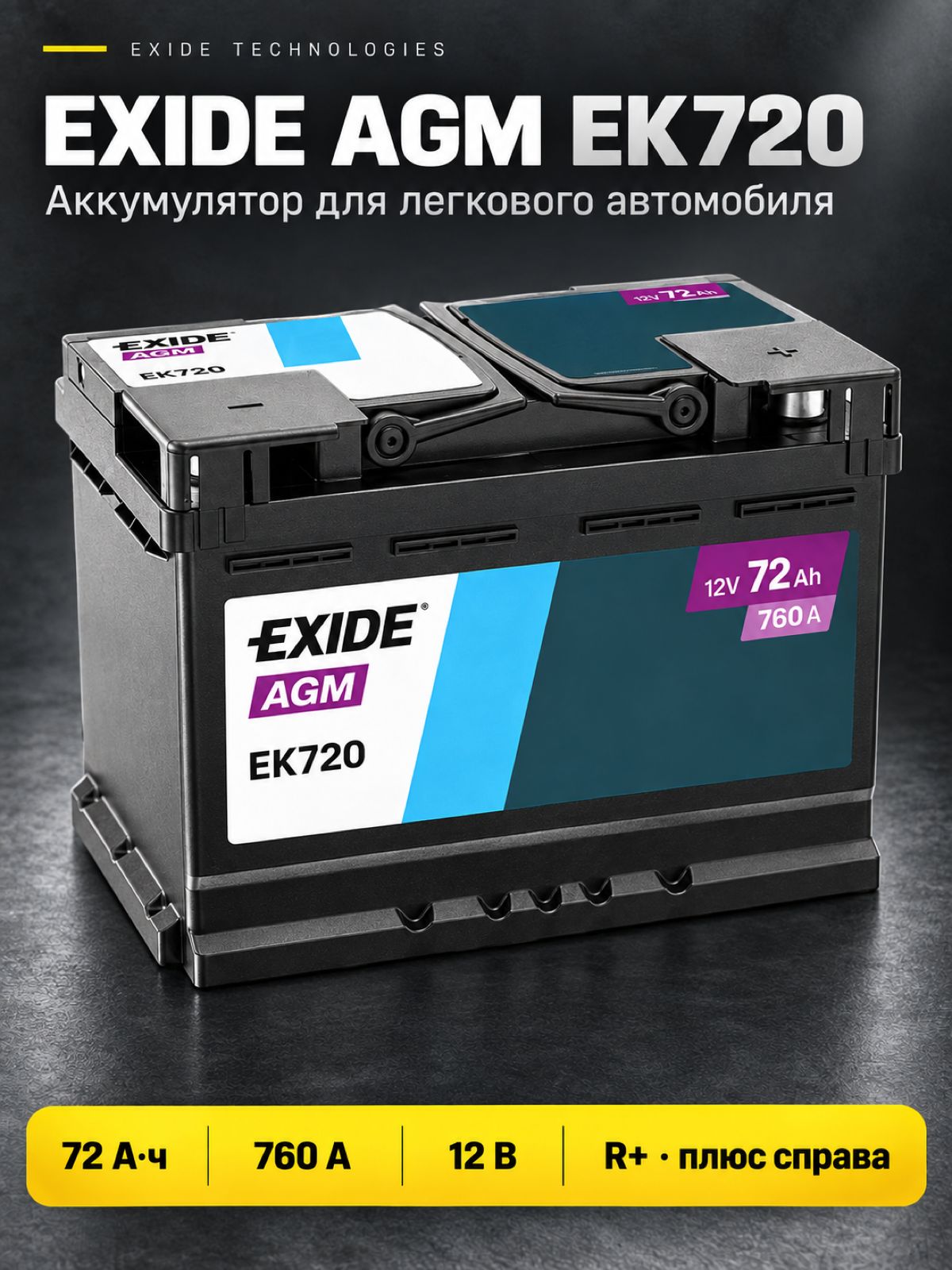 Автомобильный аккумулятор Exide Start-stop AGM EK720