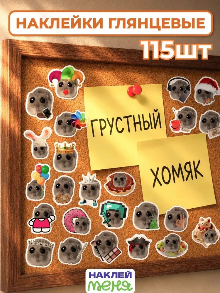 Наклейки стикеры мемы Грустный хомяк набор водостойких наклеек, 115 шт, 3 листа