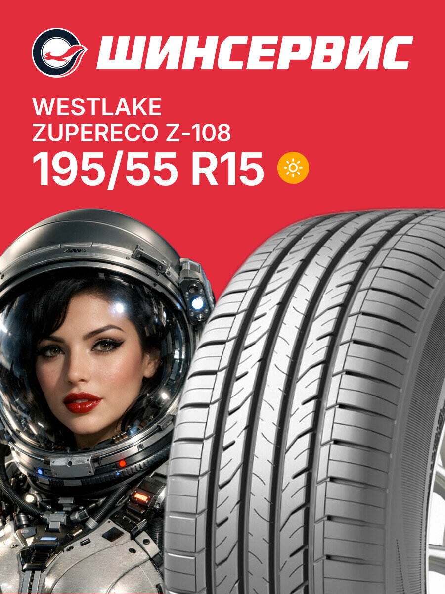 Летняя шина Westlake ZuperEco Z-108 195/55 R15 85 V, летняя автомобильная резина