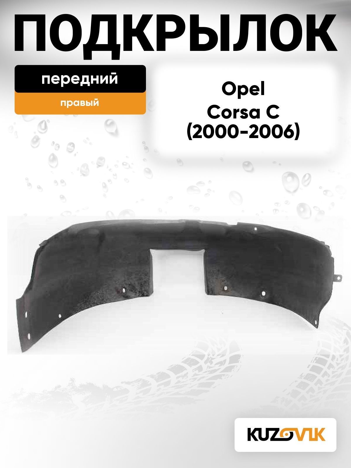 Подкрылок передний правый для Опель Корса Opel Corsa C (2000-2006)