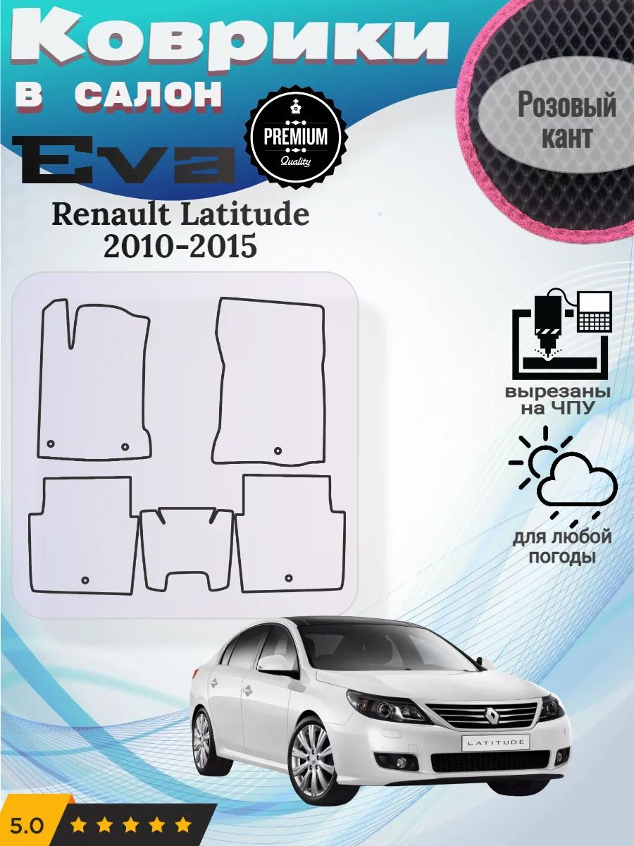 Eva коврики Renault Latitude 2010-2015 Рено Латитьюд