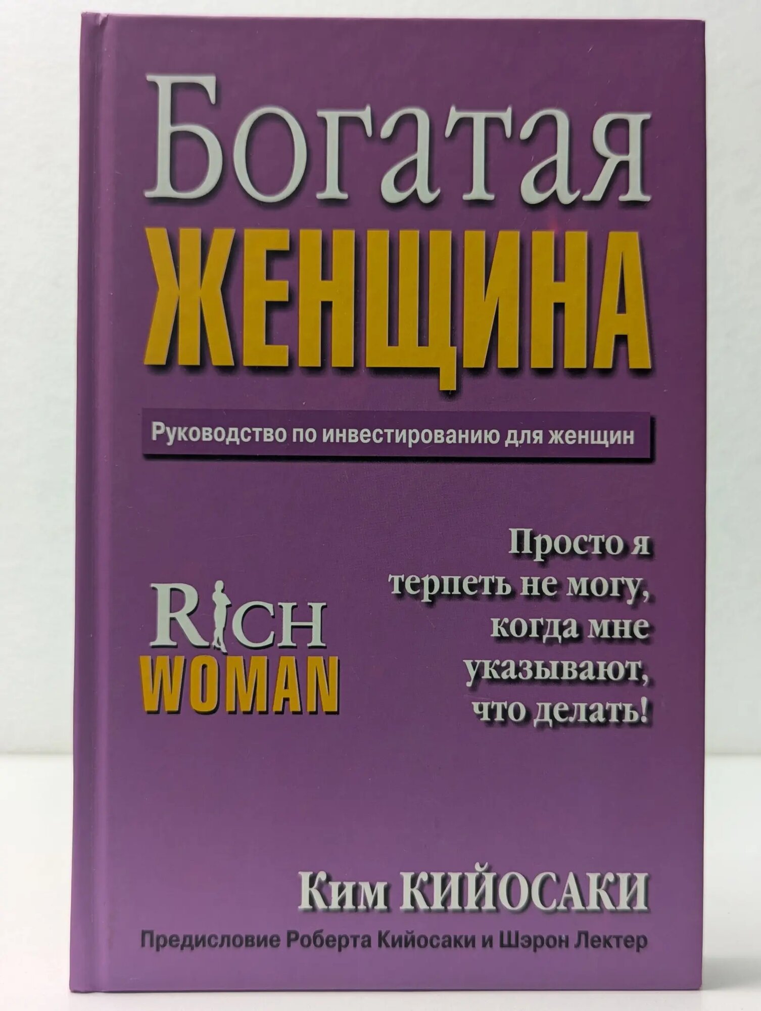 Богатая женщина Кийосаки Ким 2007