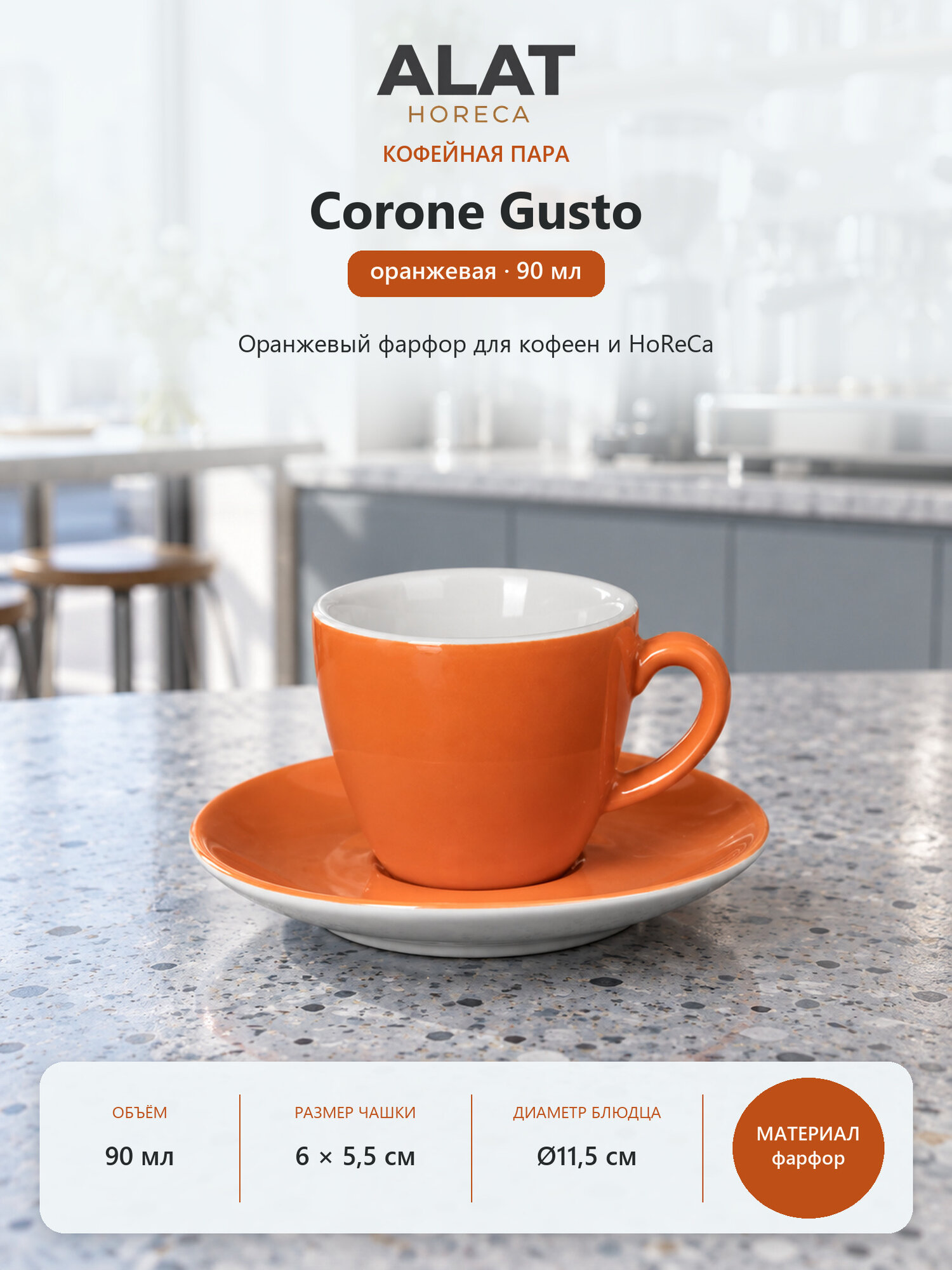 Кофейная пара Corone Gusto, цвет оранжевый, фарфор, 90 мл, чашка и блюдце