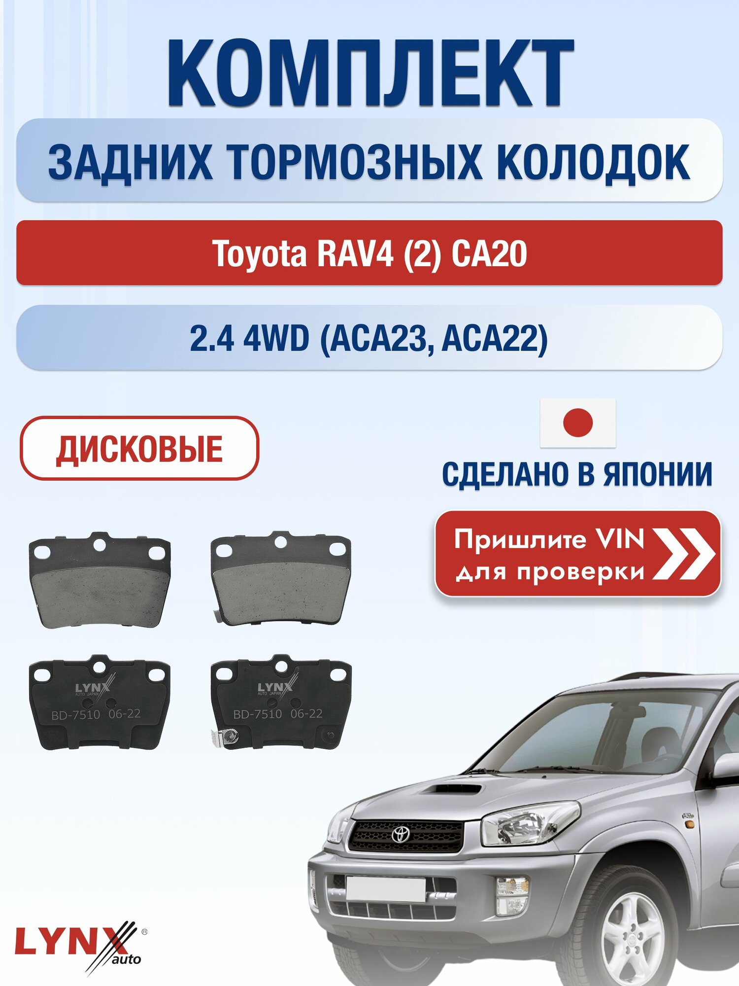 Комплект задних колодок на Toyota RAV4 (2) CA20 2.4 4WD (ACA23) (2AZ-FE) / 2000-2005 / Тойота РАВ4 ВD-7510