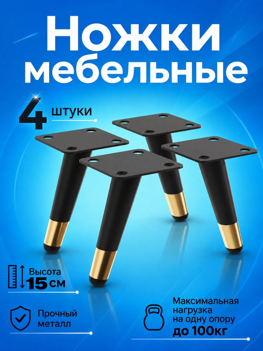 Опора для мебели 150 мм, конус, черная с золотом 4 шт. Ножки мебельные металл