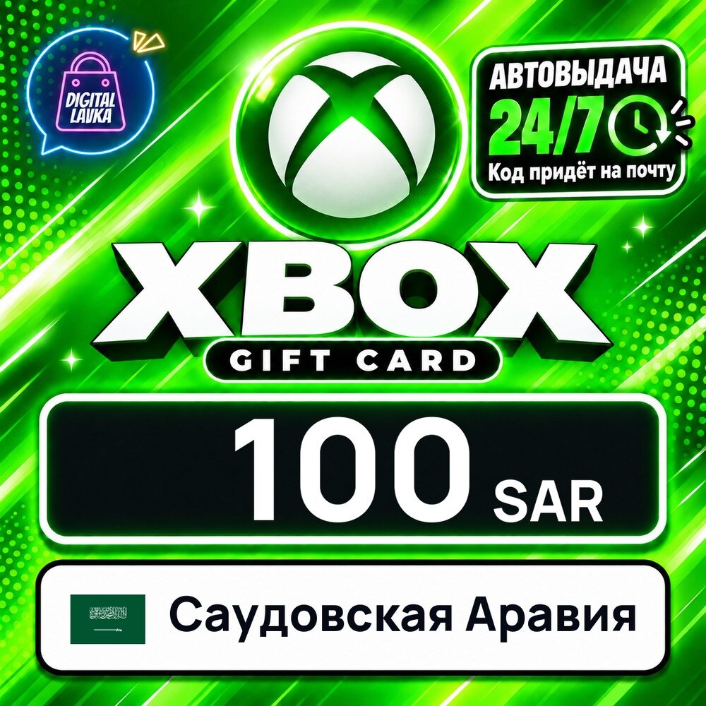 Xbox Gift Card Саудовская Аравия · SAR 100 — карта оплаты, цифровой код пополнения счёта, моментальная доставка