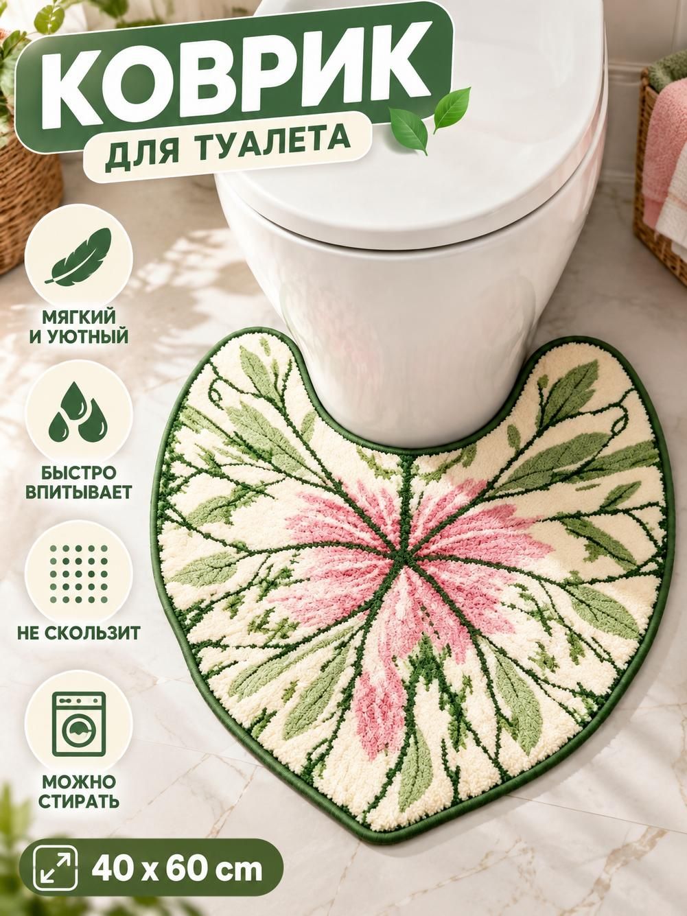 Коврик для туалета с вырезом под унитаз, 40x60 см, мягкий, с монстерой, зелёный