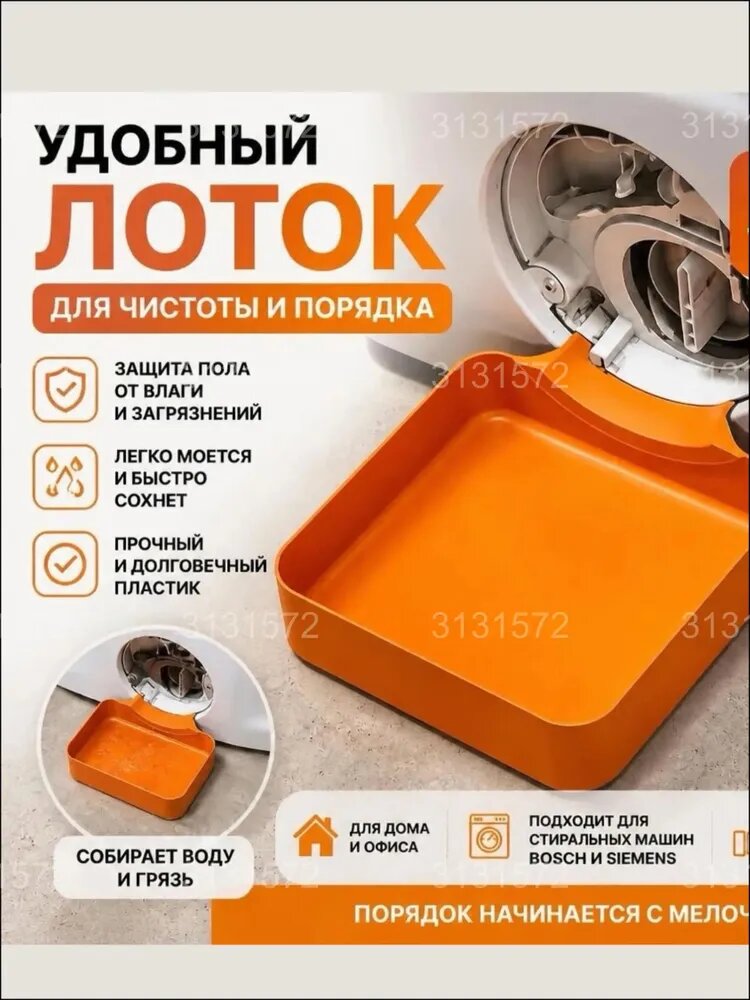 Поддон, для отвода жидкости стиральных машин эксклюзивный