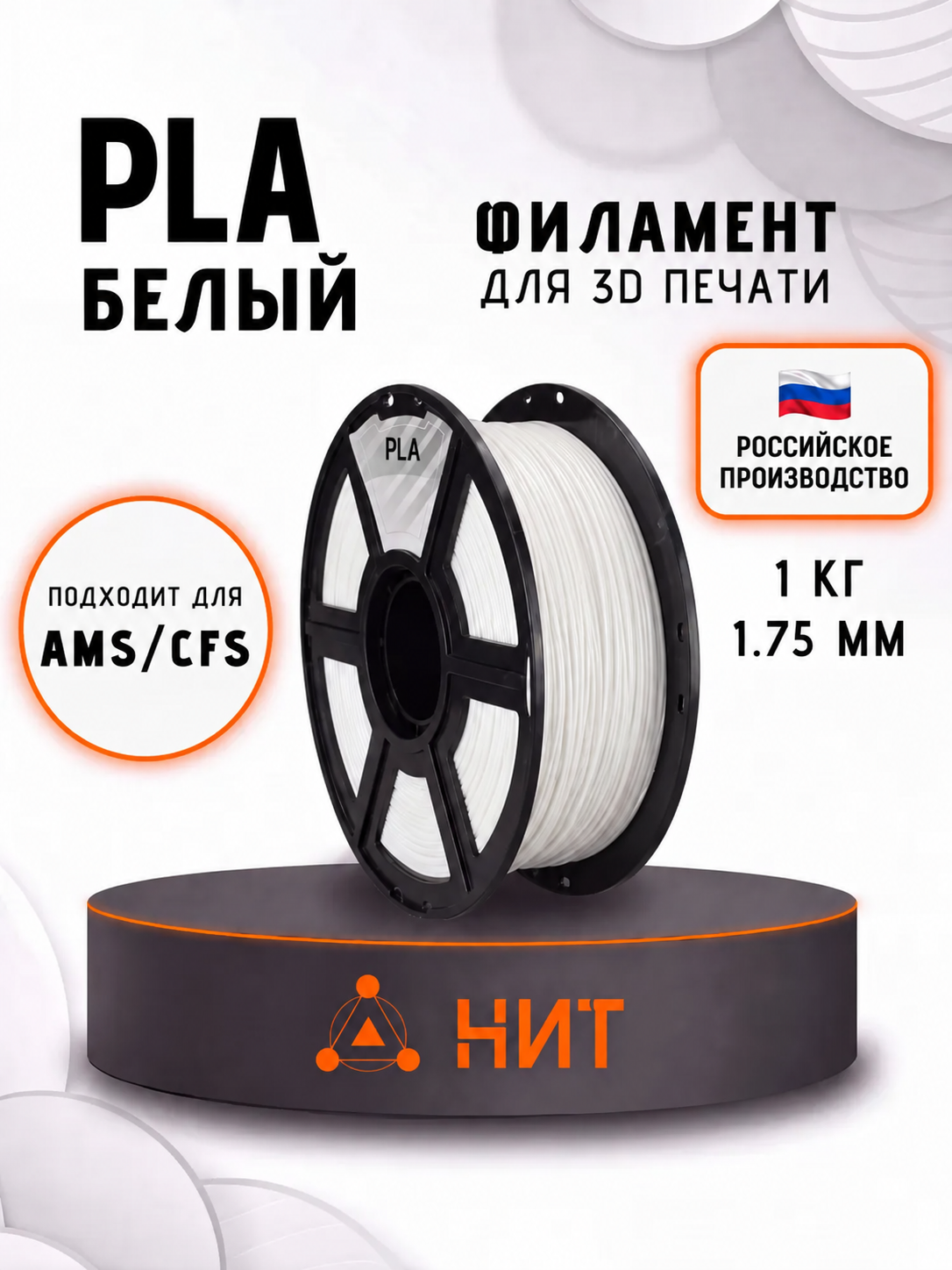 PLA пластик для 3d принтеров белый "НИТ", 1 кг