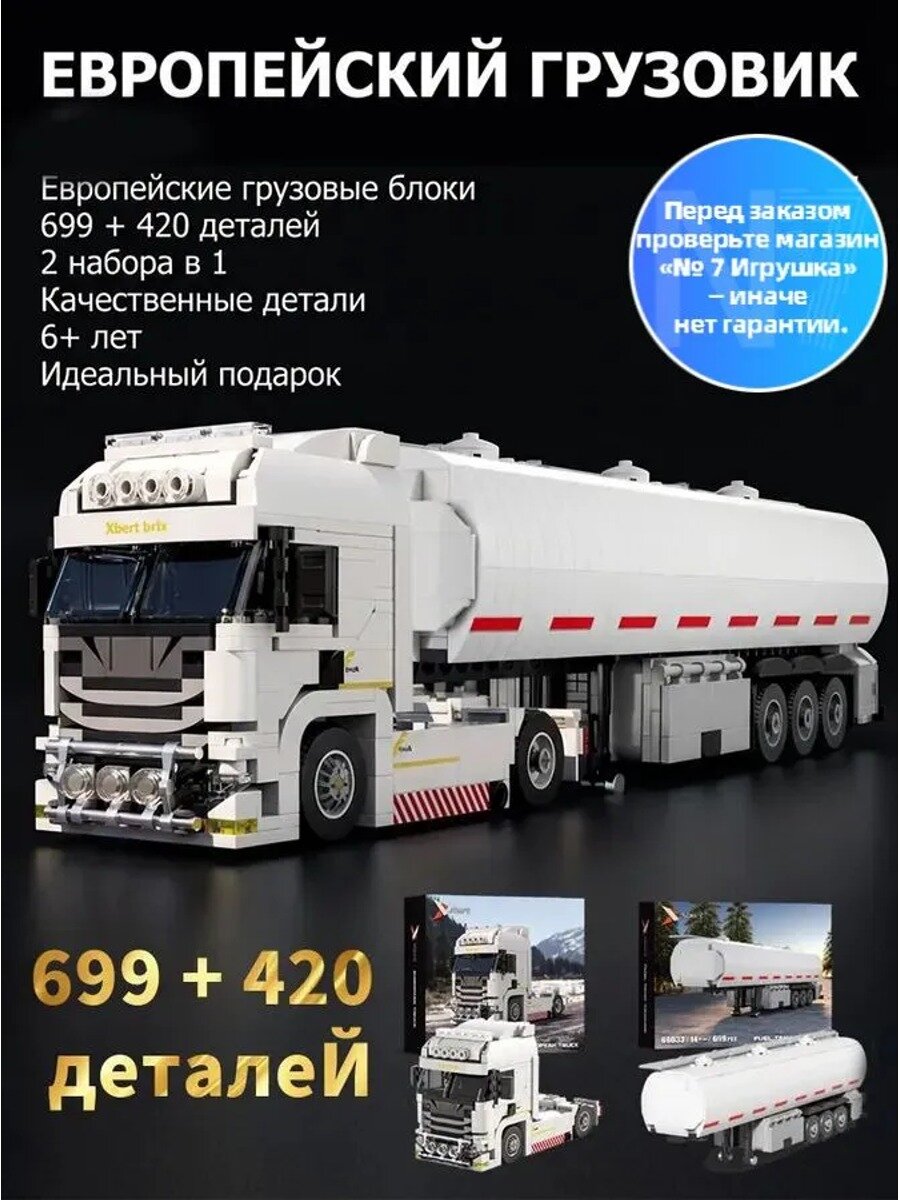 Модель строительного блока грузовика в европейском стиле, 699шт + 420шт компонентов