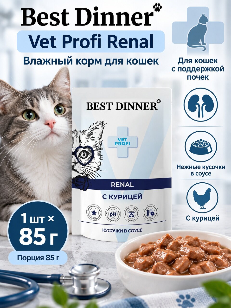 Влажный корм для кошек Best Dinner Exclusive Vet Profi Renal Курица в соусе (кусочки) 85 г, 1 шт