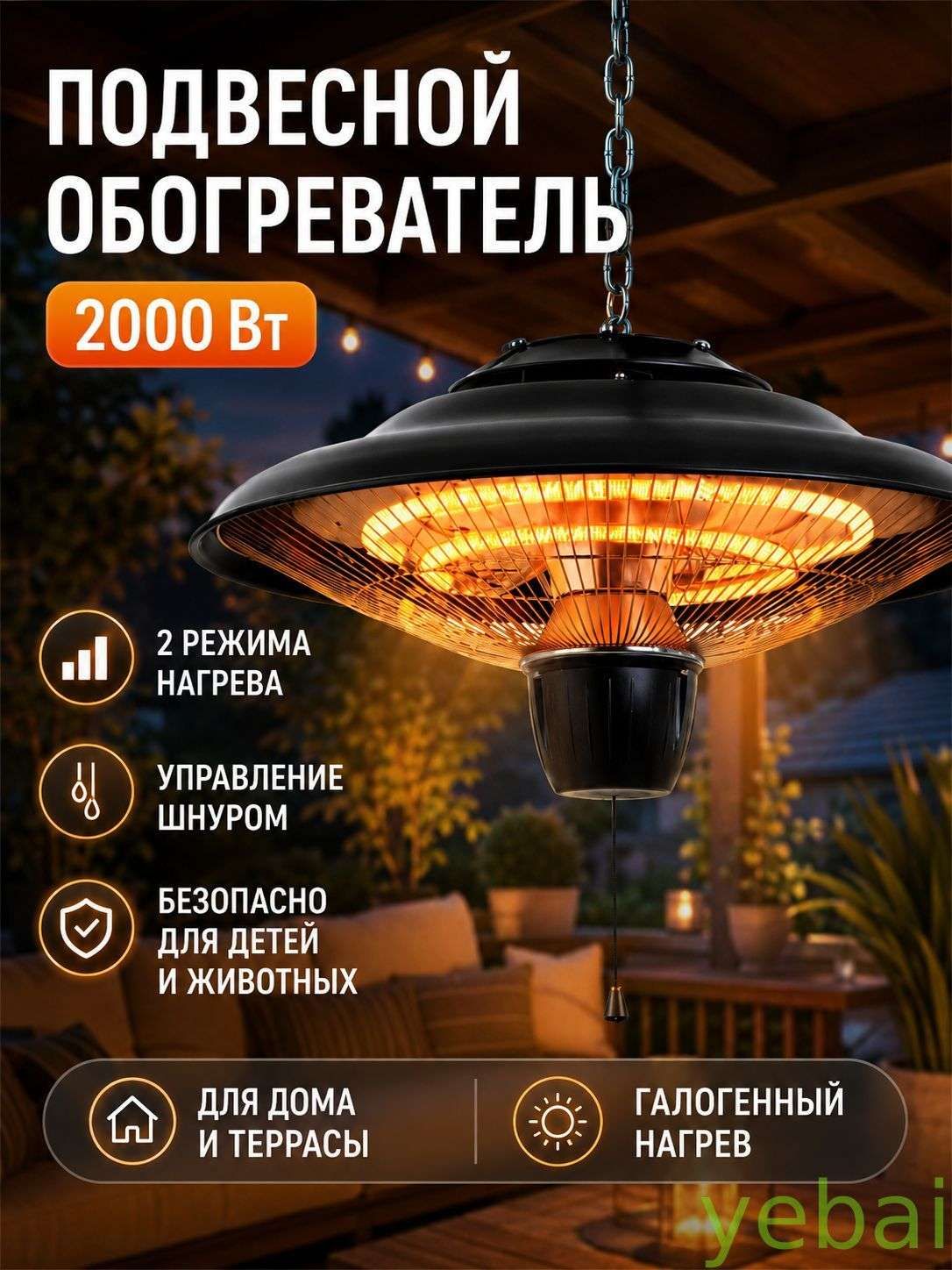 Подвесной обогреватель европейского стандарта мощностью 2000 Вт для внутреннего и наружного применения