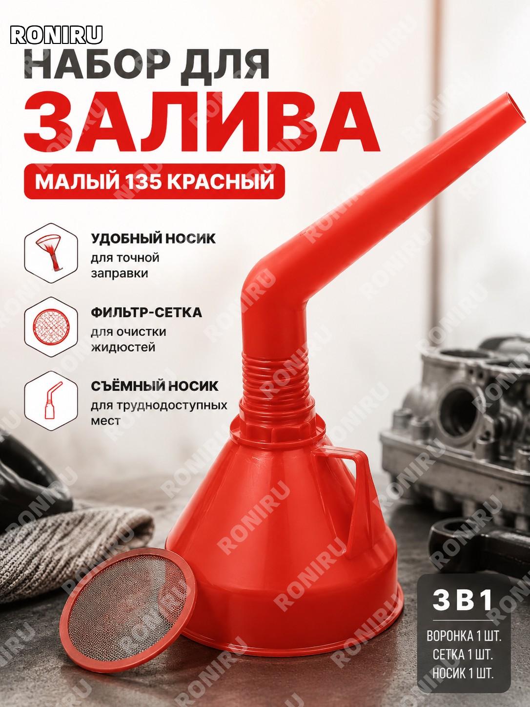 Набор воронки 135 красная малая: воронка с фильтром и изогнутой трубкой для удобной заливки масла для авто и дома