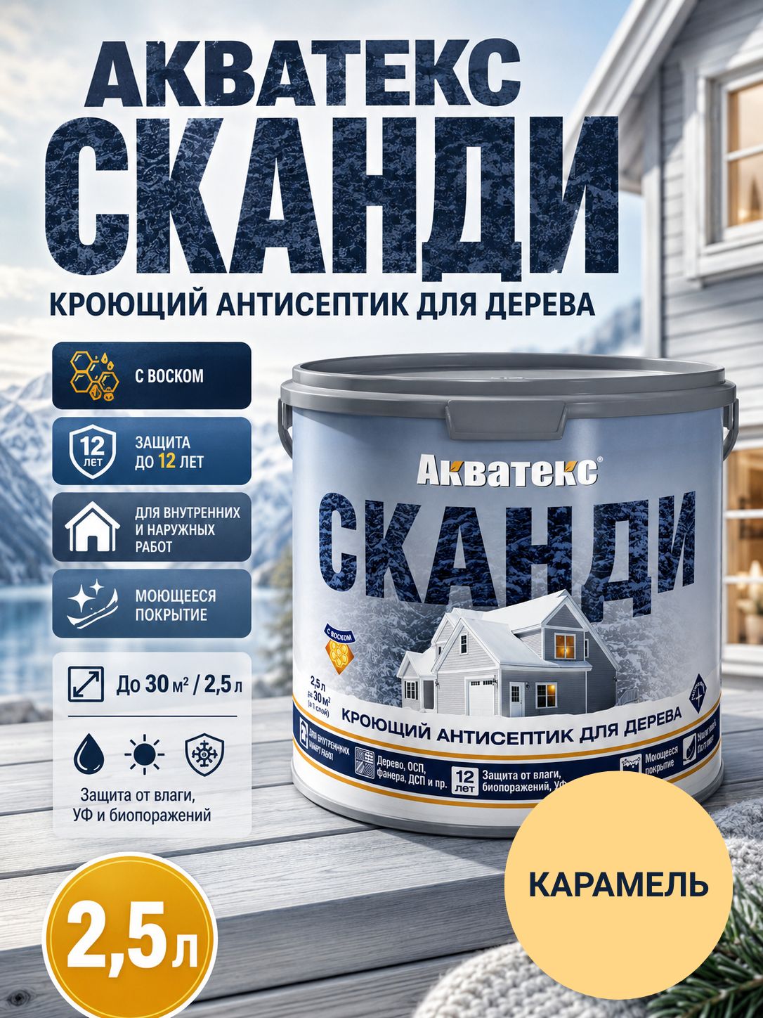 Кроющий антисептик для дерева Акватекс Сканди, акриловый, для фасада и забора, без запаха, карамель, 2,5 л