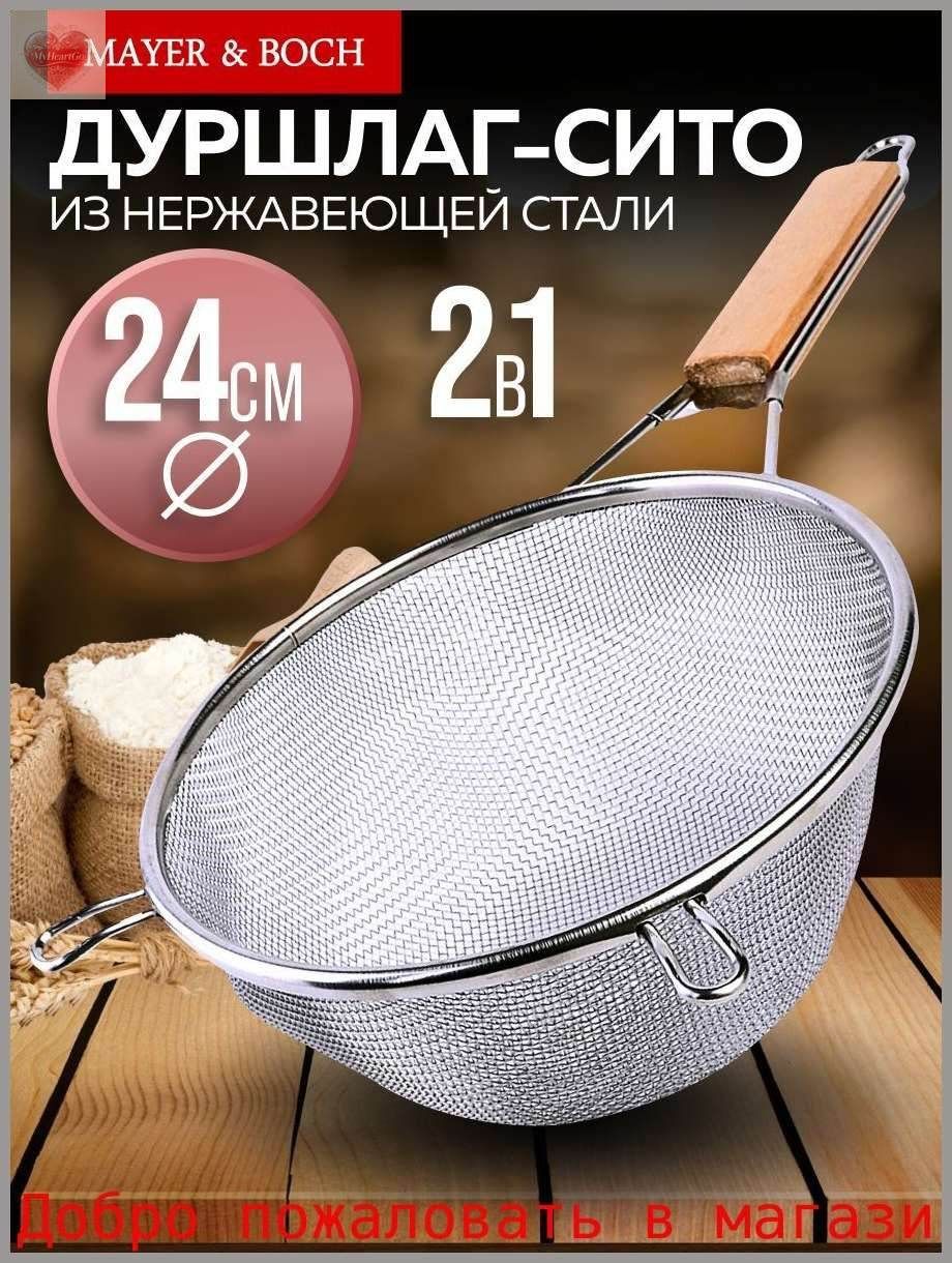 Сито, диаметр 24 см, 1 предм.