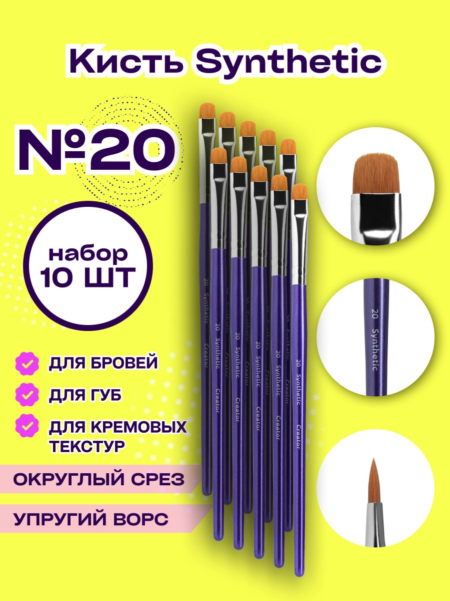 Кисть для бровей Синтетик 20 Creator Synthetic набор 10шт